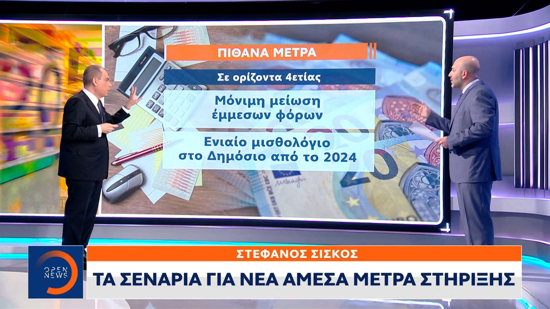 Τα σενάρια για νέα άμεσα μέτρα στήριξης | OPEN TV