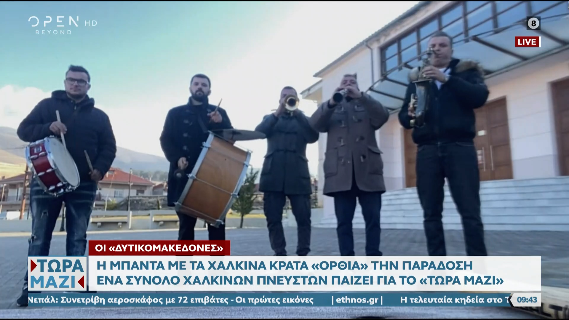 «Δυτικομακεδόνες»: Η μπάντα με τα χάλκινα κρατά «όρθια» την παράδοση ...