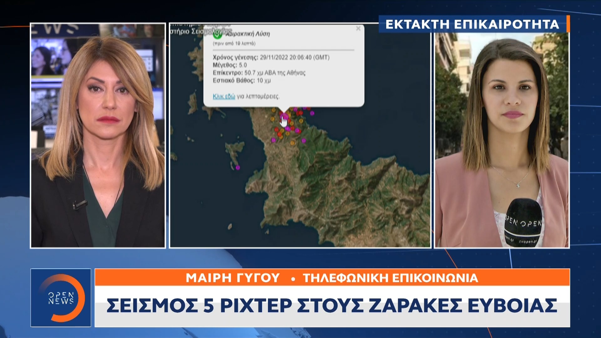 Έκτακτο δελτίο: Σεισμός 5 Ρίχτερ στους Ζάρακες Εύβοιας | OPEN TV