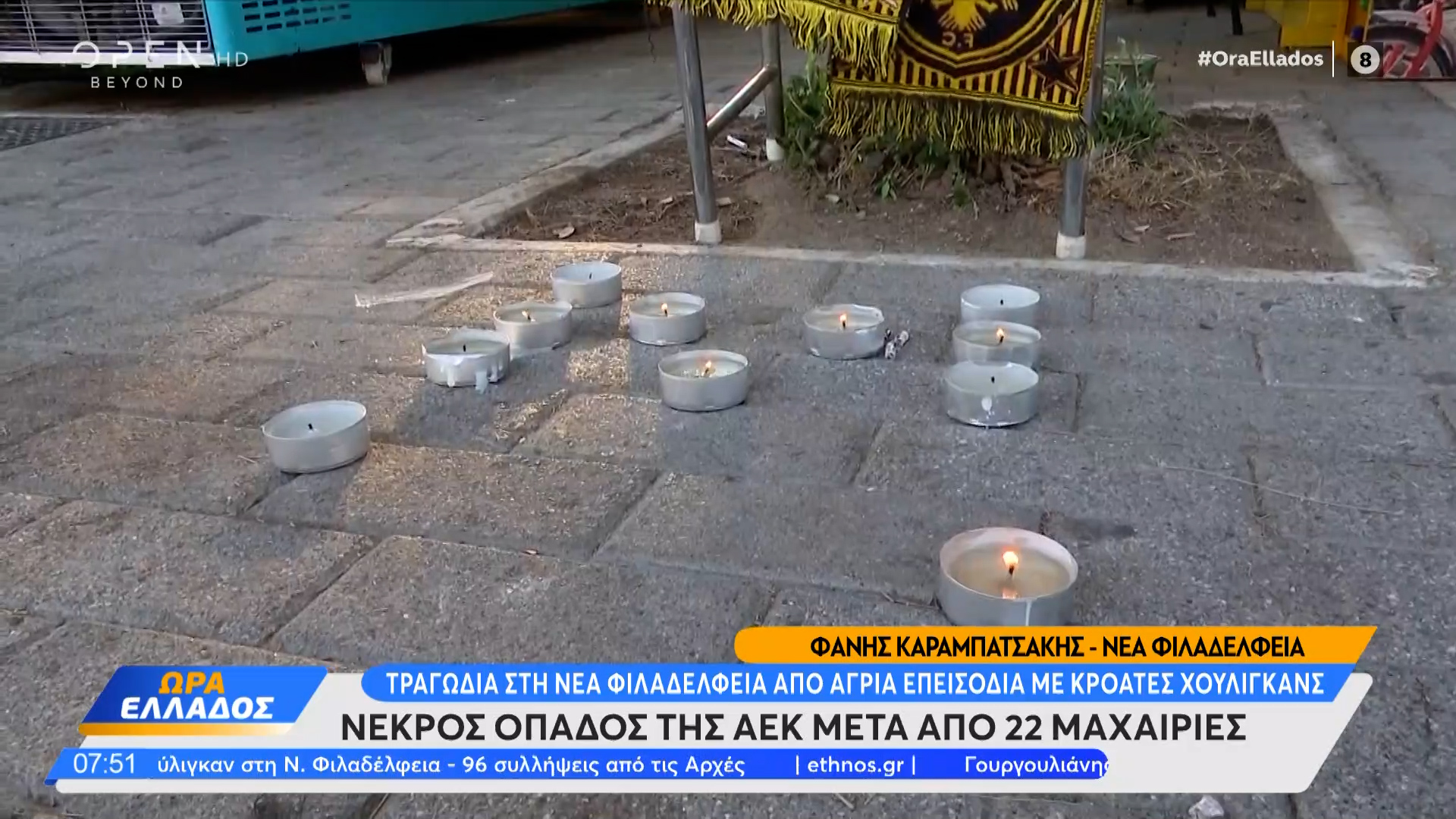 Το σημείο που δολοφονήθηκε ο φίλαθλος της ΑΕΚ | OPEN TV