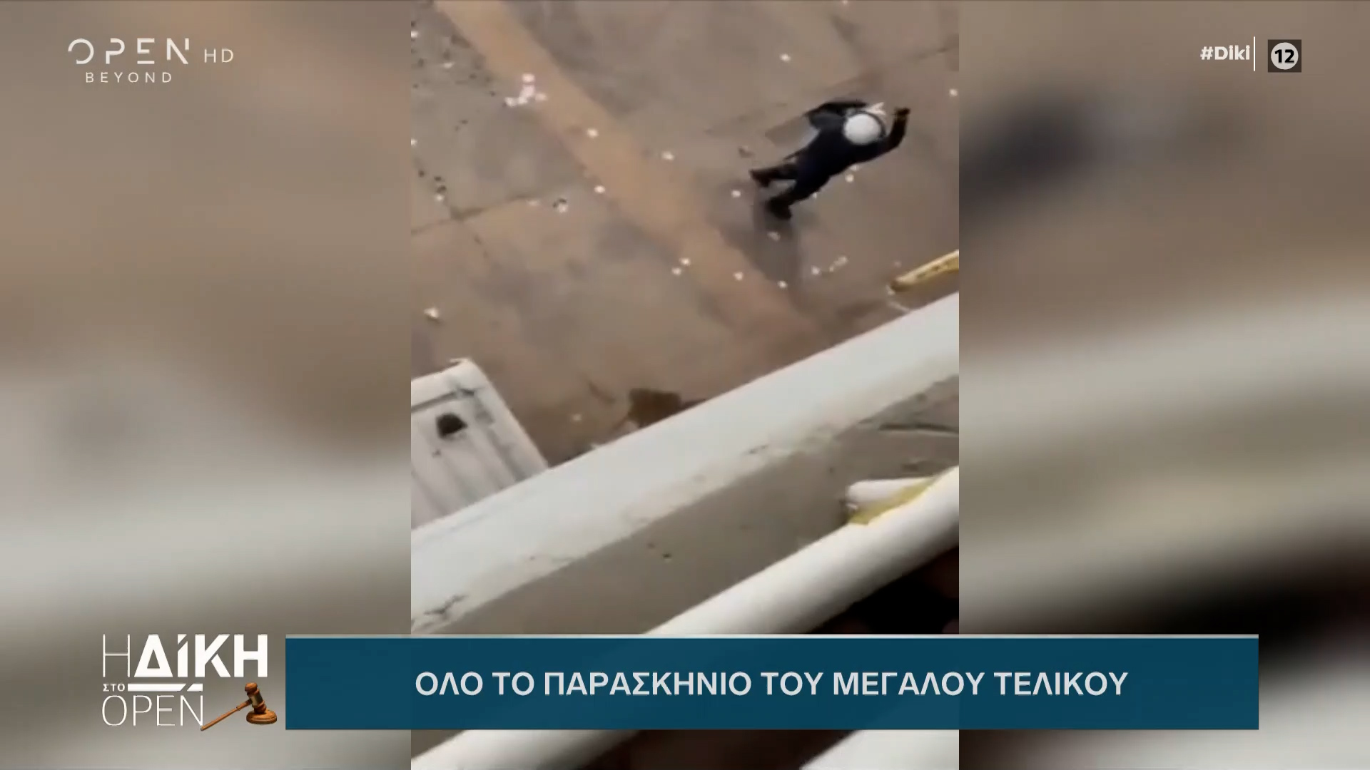 Η άσεμνη χειρονομία αστυνομικού στους οπαδούς του ΠΑΟΚ | OPEN TV