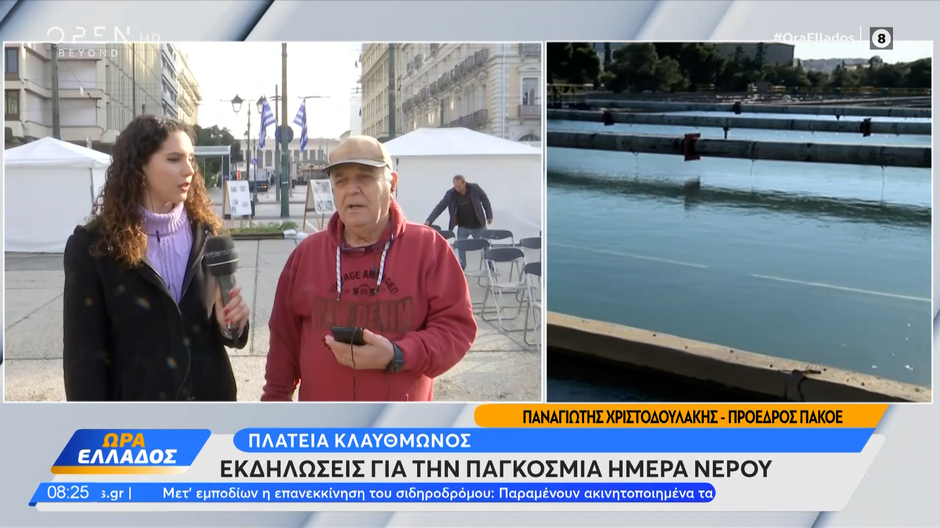 Πλατεία Κλαυθμώνος: Εκδηλώσεις για την Παγκόσμια ημέρα νερού | OPEN TV