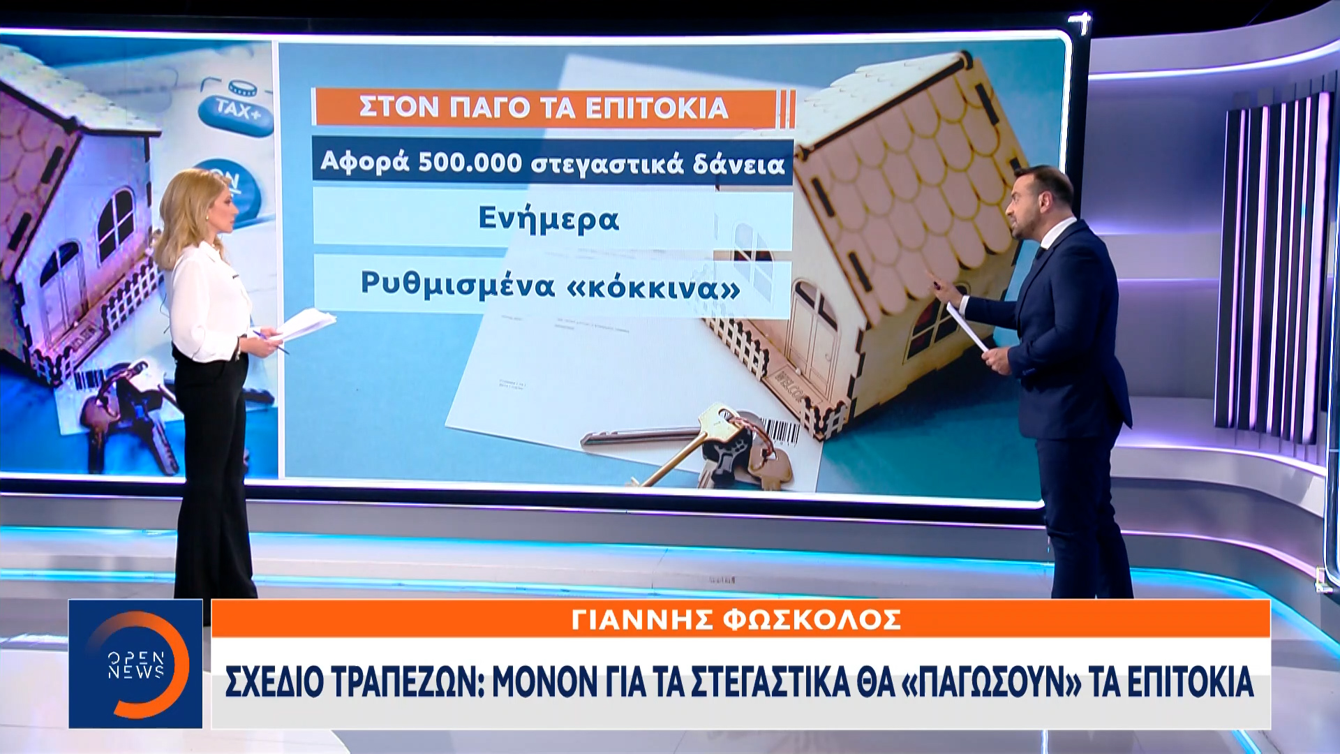 Αντίστροφη μέτρηση για το σχέδιο που «παγώνει» τα επιτόκια | OPEN TV