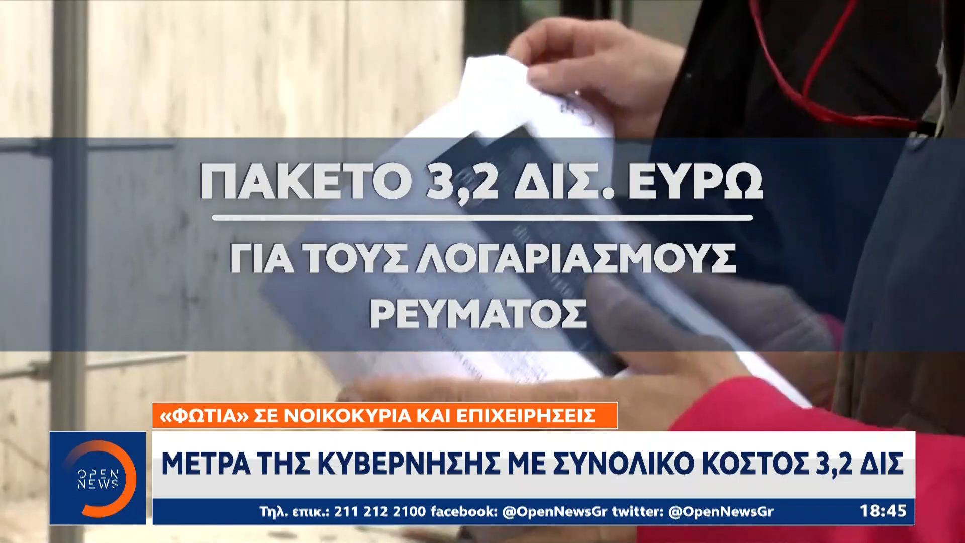 «Φωτιά» σε νοικοκυριά και επιχειρήσεις: Μέτρα της κυβέρνησης με ...