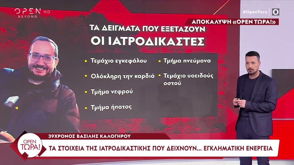 Αποκάλυψη «OPEN Τώρα»: Τα στοιχεία της ιατροδικαστικής που δείχνουν ...
