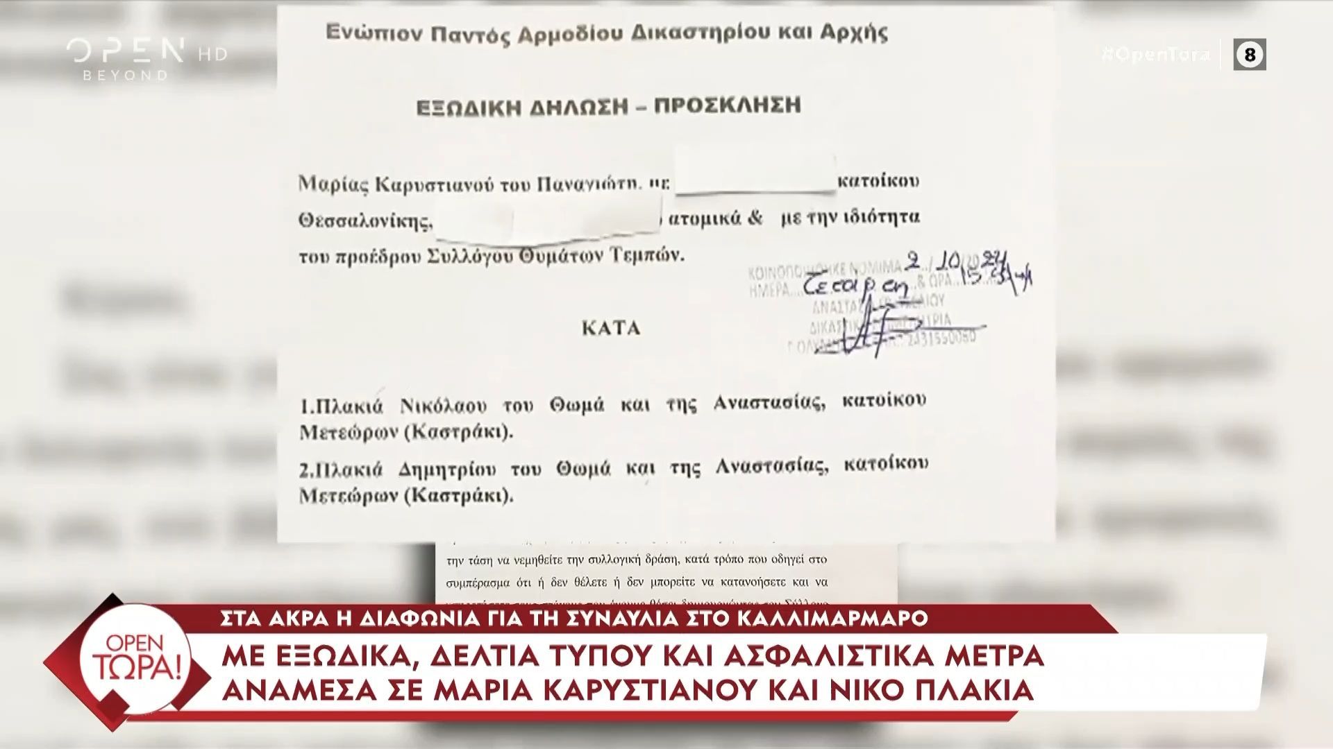 Στα άκρα η διαφωνία για τη συναυλία στο Καλλιμάρμαρο | OPEN TV