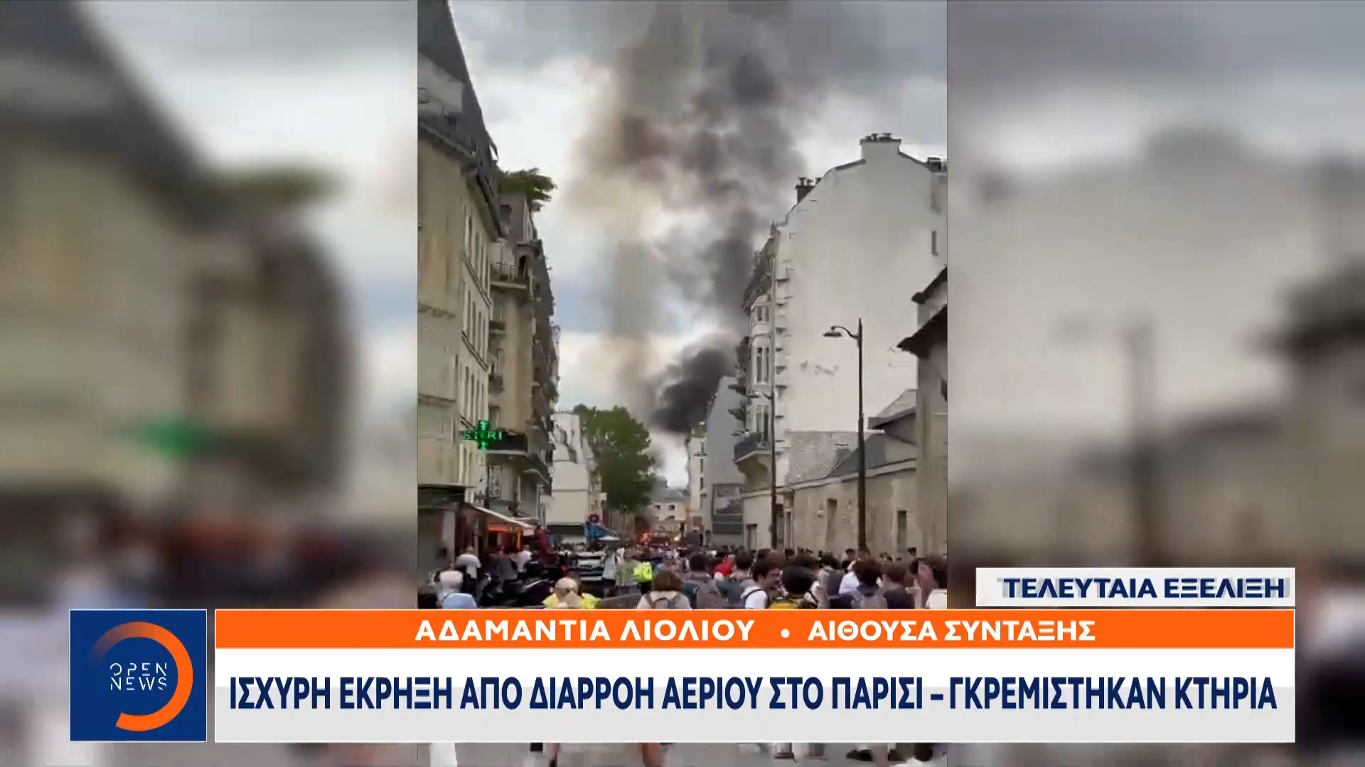 Ισχυρή έκρηξη από διαρροή αερίου στο Παρίσι – Γκρεμίστηκαν κτίρια | OPEN TV