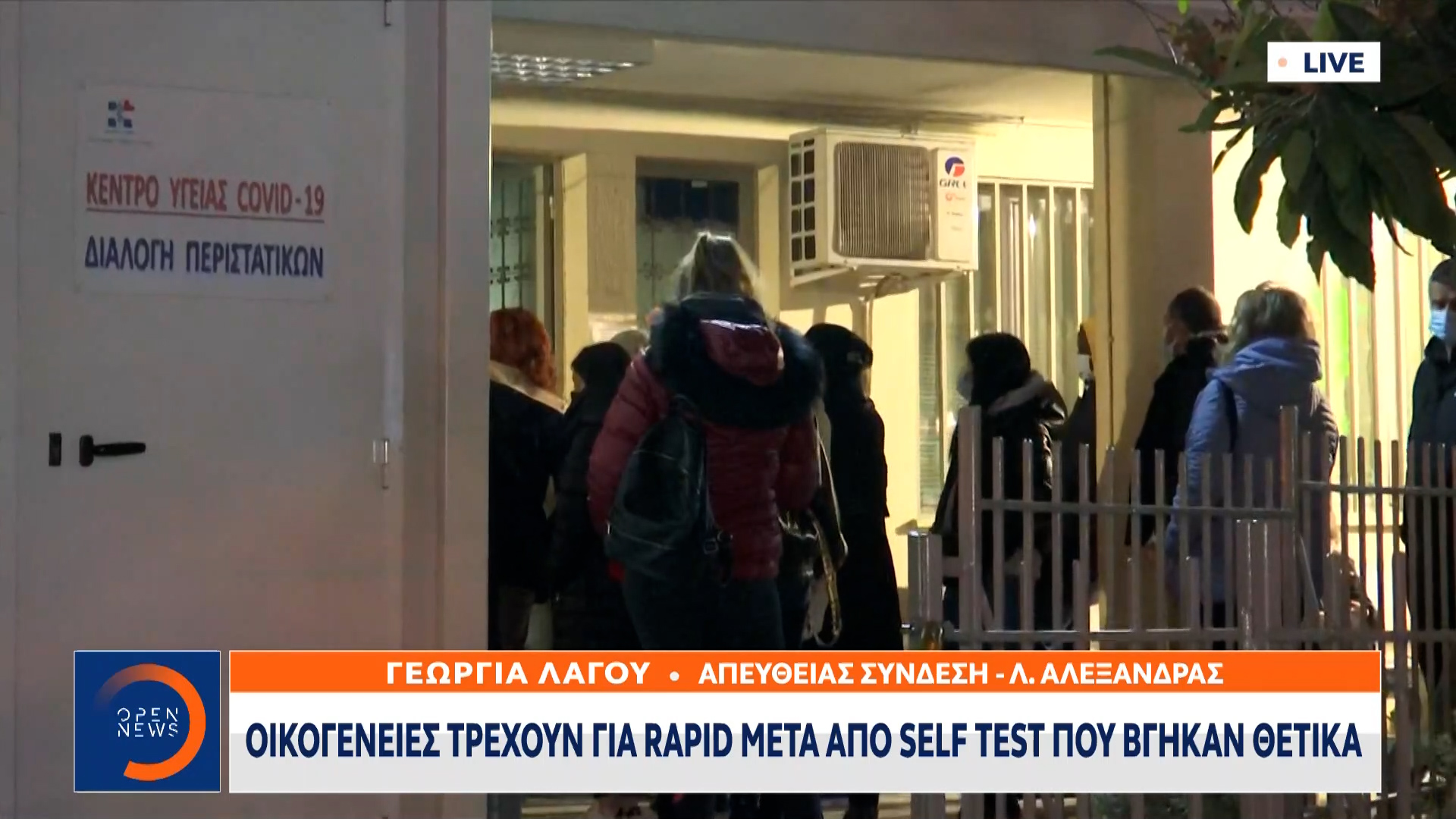 Οικογένειες τρέχουν για rapid μετά από self test που βγήκαν θετικά ...