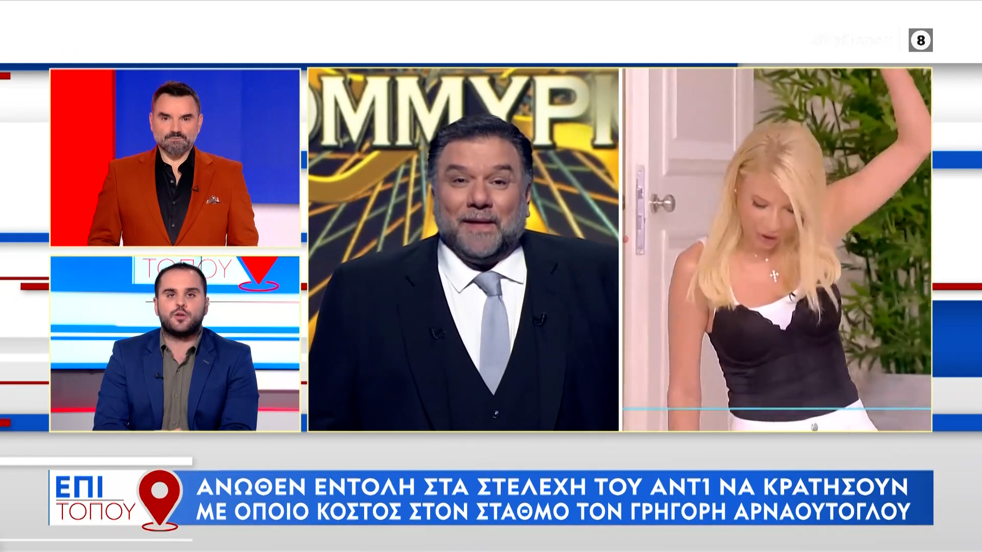 Άνωθεν εντολή στα στελέχη του ΑΝΤ1 να κρατήσουν με όποιο κόστος στον ...