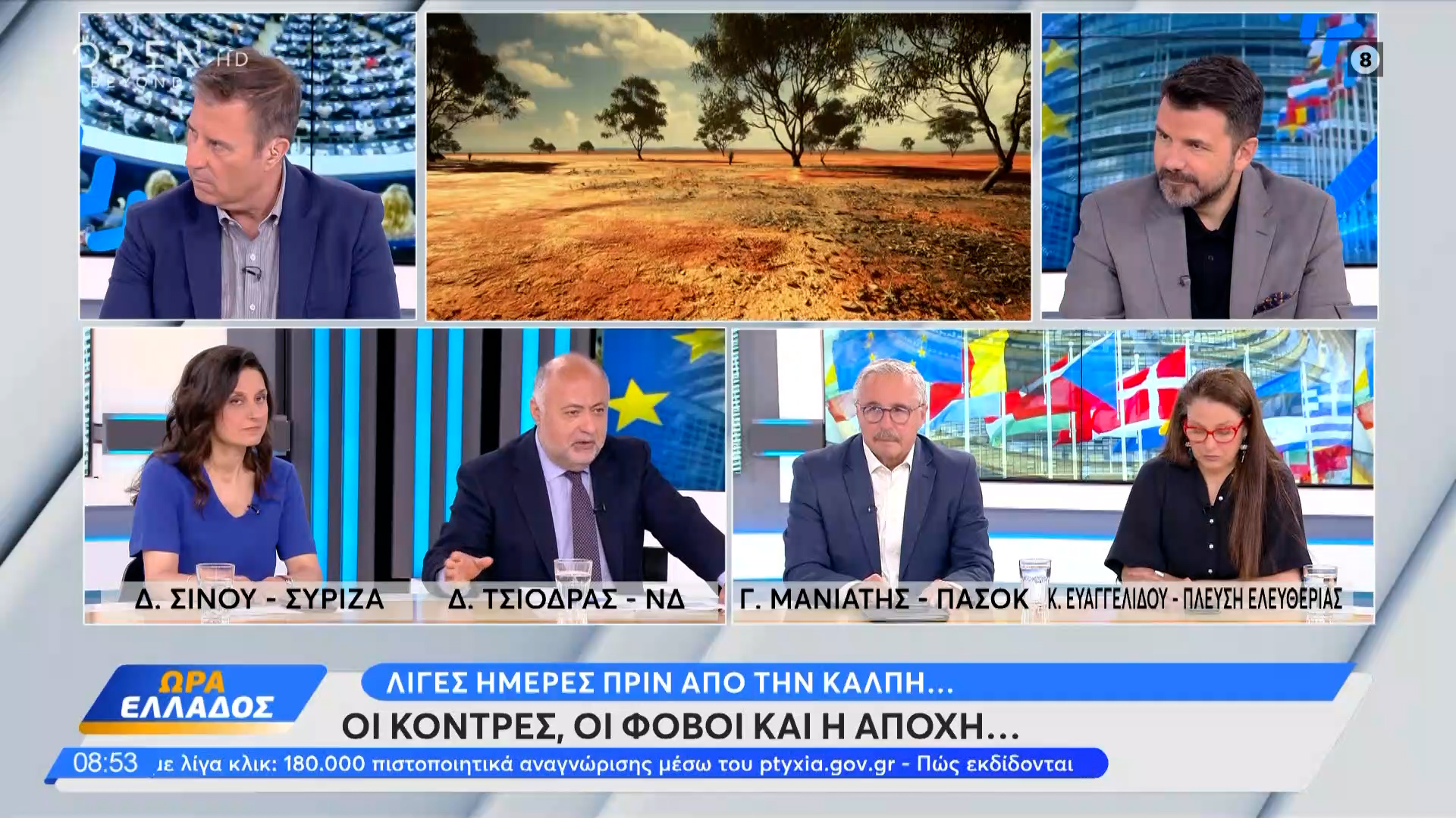 Τσιόδρας, Σίνου, Μανιάτης και Ευαγγελίδου για το πόθεν έσχες Κασσελάκη ...