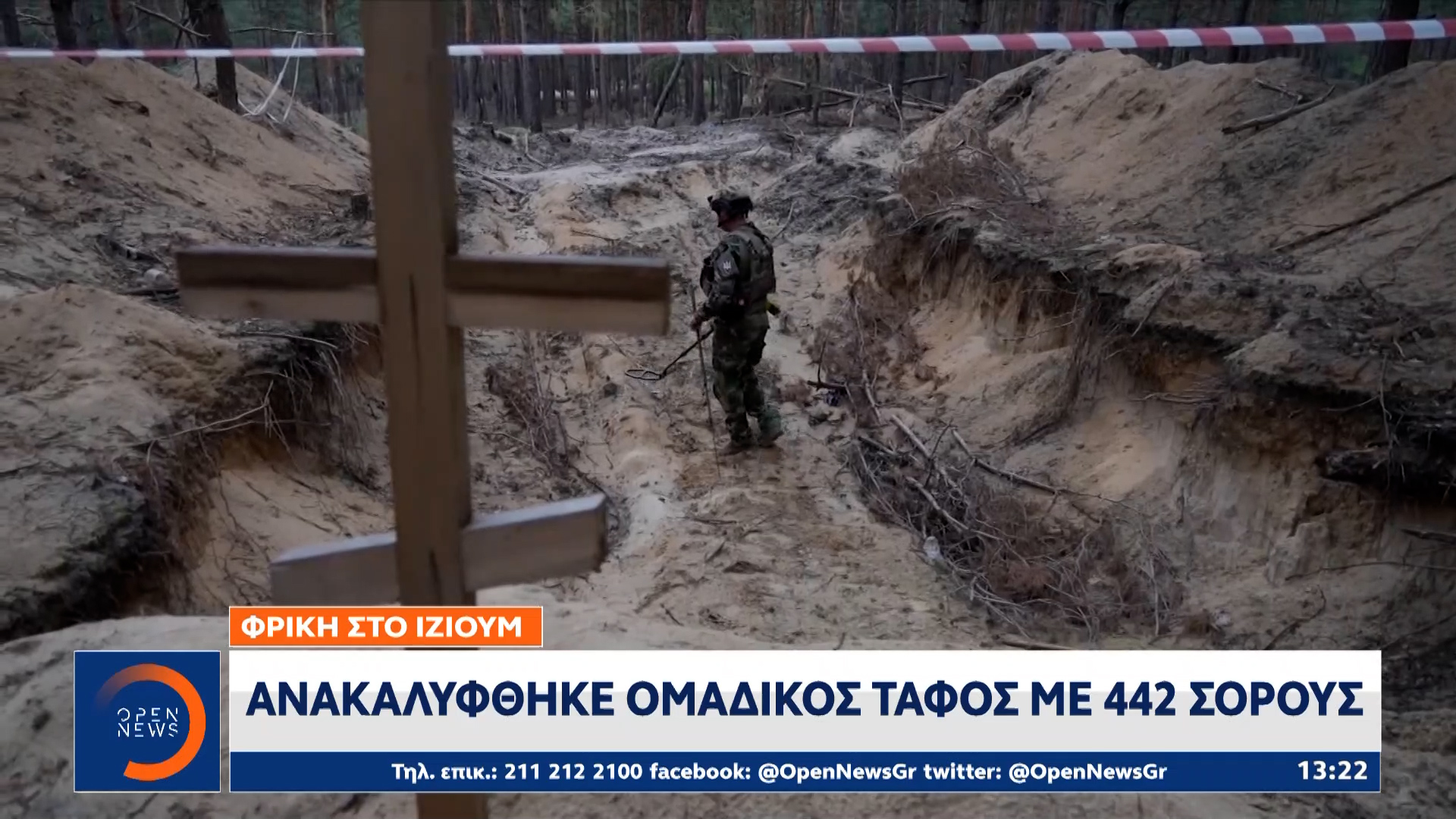 Φρίκη στο Ιζιούμ: Ανακαλύφθηκε ομαδικός τάφος με 442 σορούς | OPEN TV