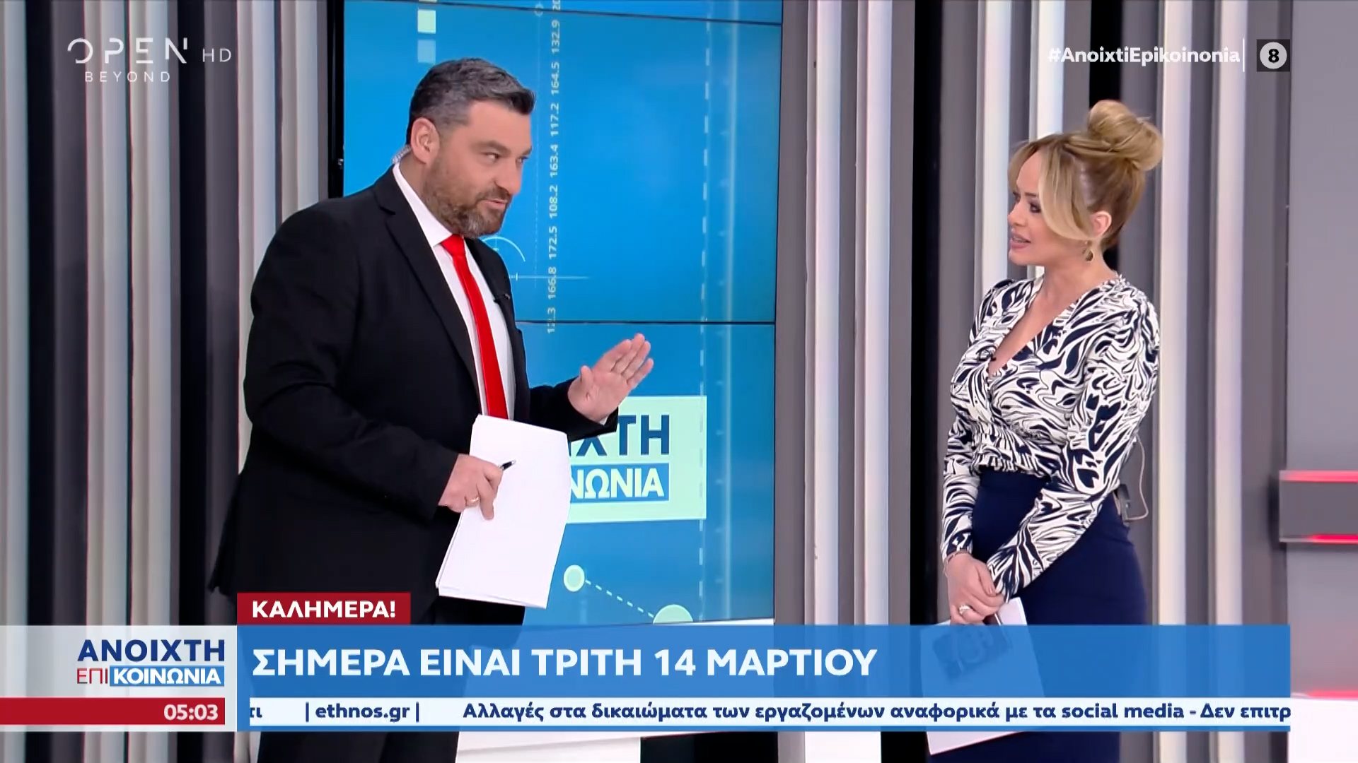 Ανοιχτή επικοινωνία 14/03/2023 | OPEN TV