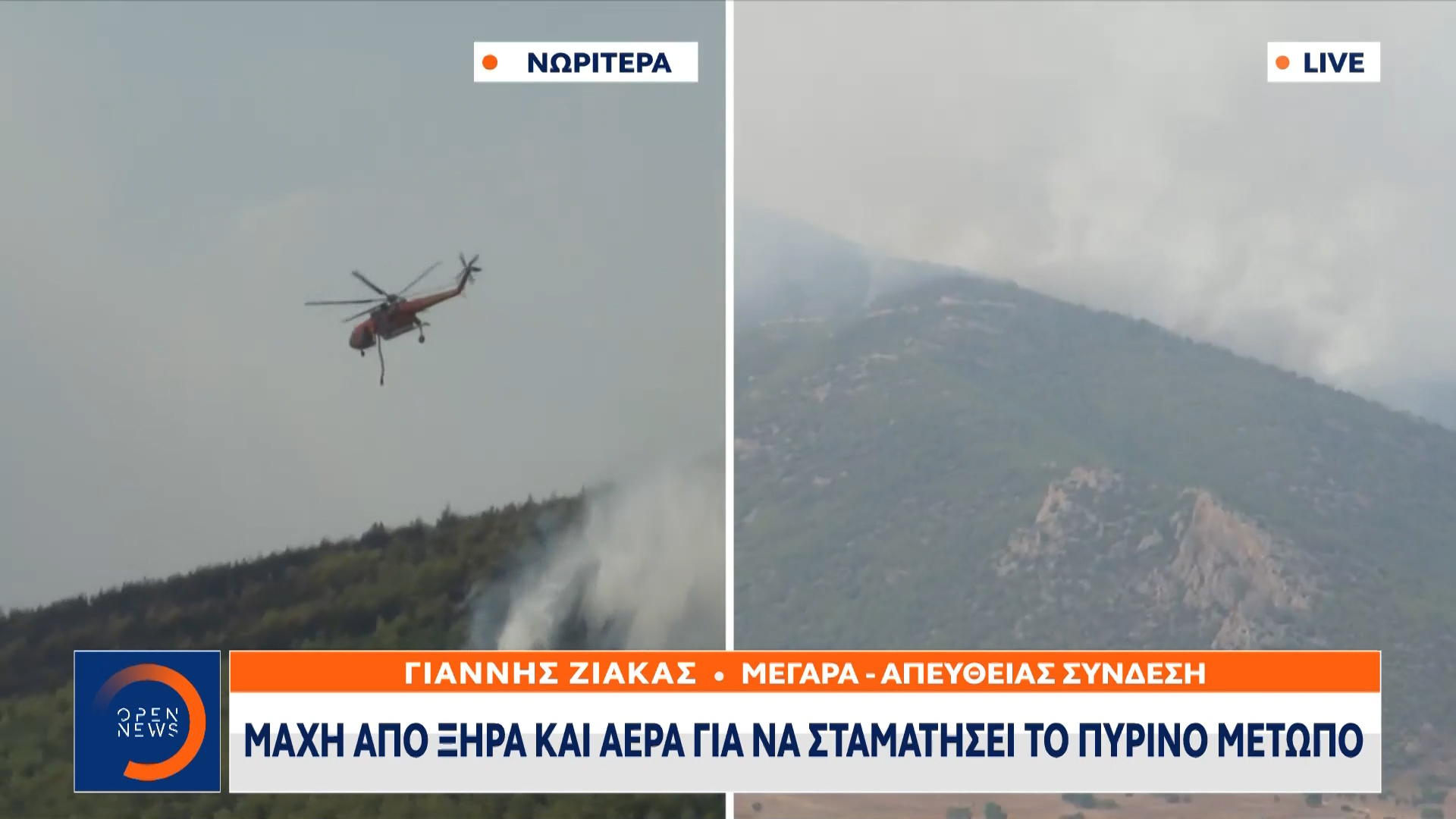 Μάχη από ξηρά και αέρα για να σταματήσει το πύρινο μέτωπο | OPEN TV