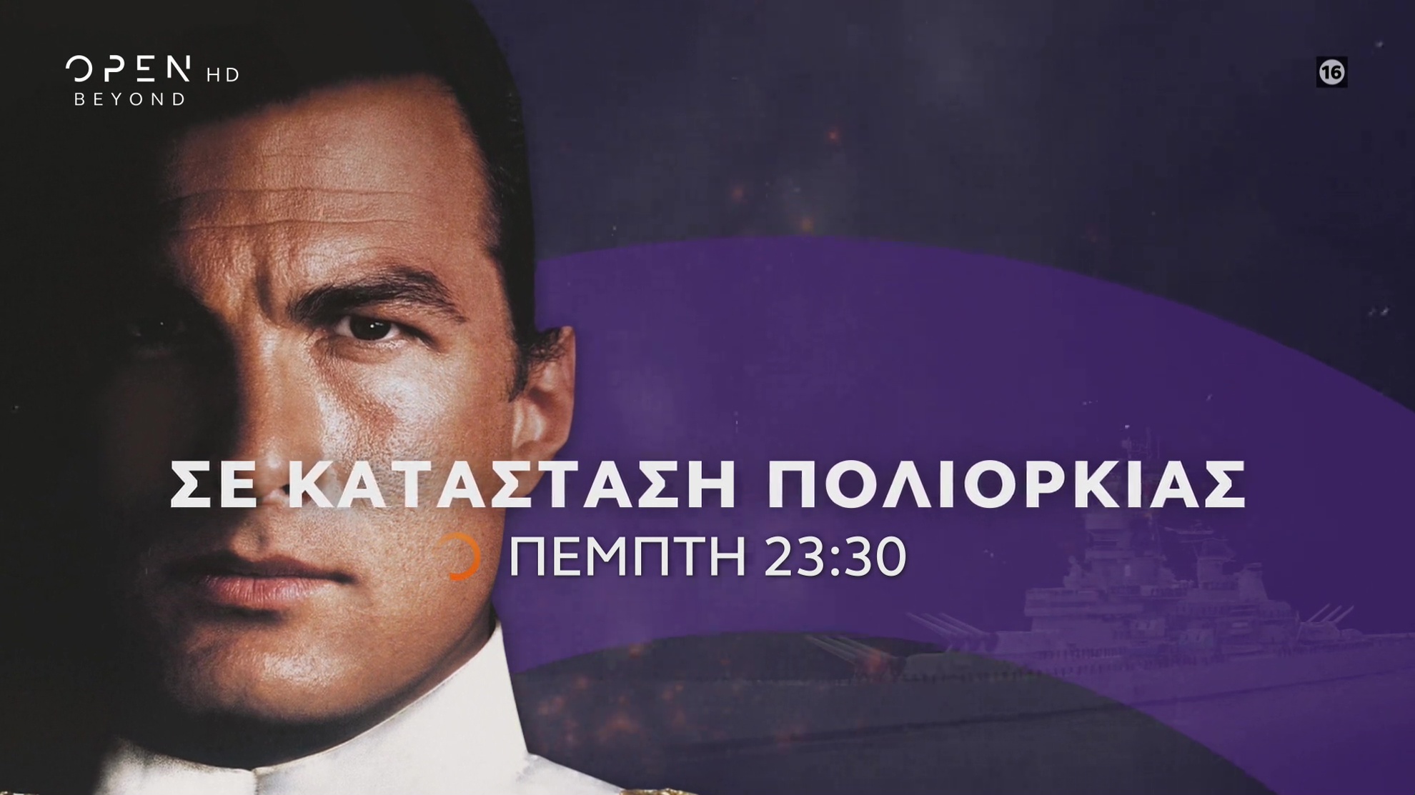 Σε κατάσταση πολιορκίας, Πέμπτη στις 23:30 | OPEN TV
