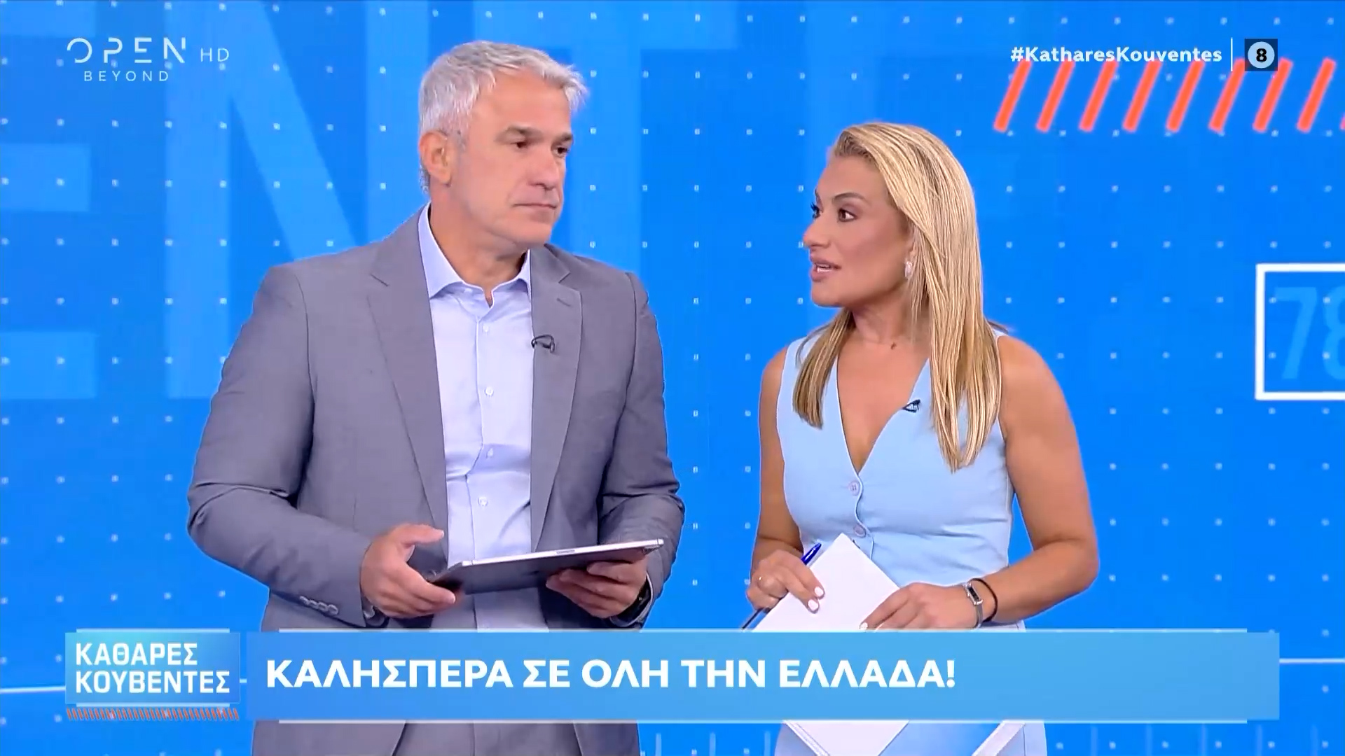 Καθαρές Κουβέντες - 28/08/2025 | OPEN TV