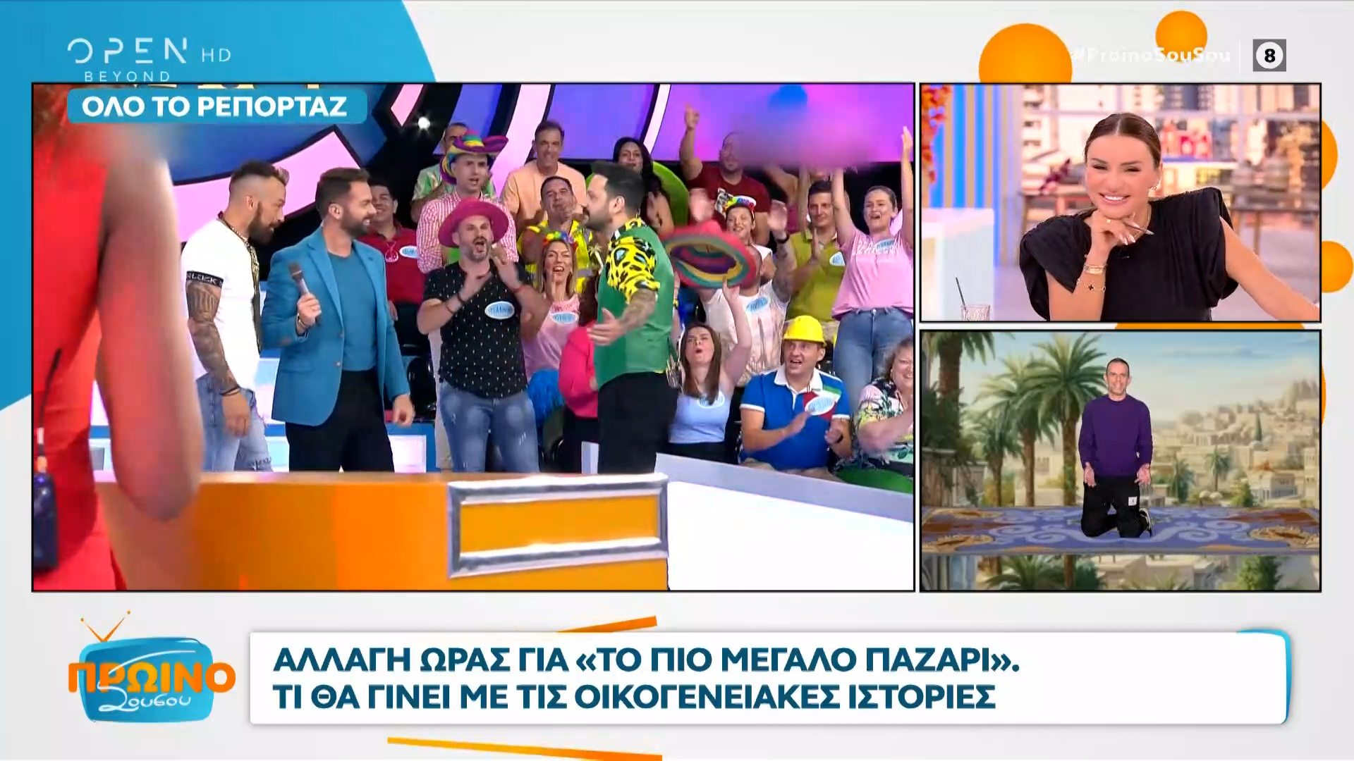 Αλλαγή ώρας για «Το πιο μεγάλο παζάρι» | OPEN TV