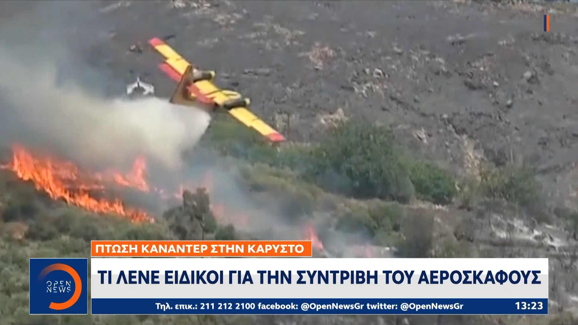 Πτώση καναντέρ στην Κάρυστο: Τι λένε ειδικοί για την συντριβή του ...