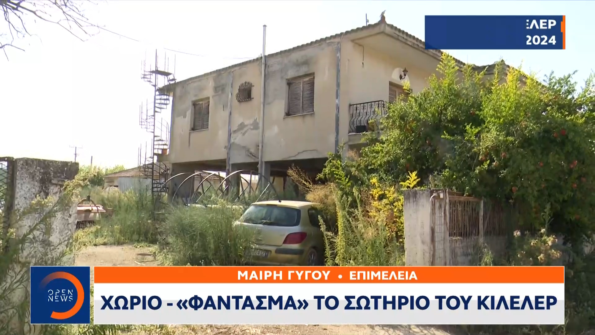 Χωριό - «Φάντασμα» το Σωτήριο του Κιλελέρ | OPEN TV