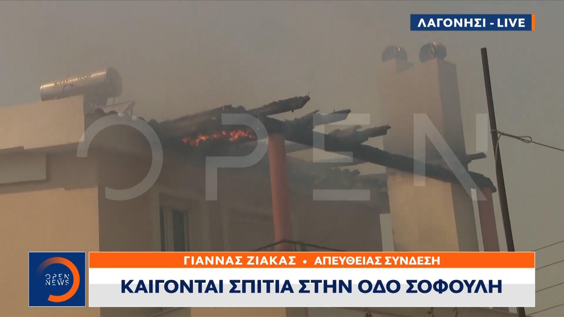 Φωτιά Λαγονήσι: Καίγονται σπίτια στην οδό Σοφούλη | OPEN TV