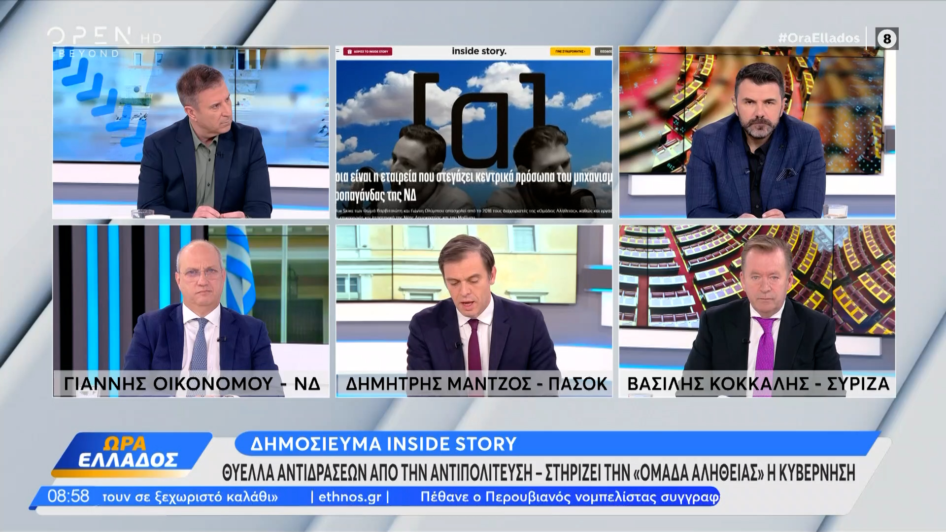 Θύελλα αντιδράσεων από την Αντιπολίτευση για την «Ομάδα Αλήθειας» | OPEN TV
