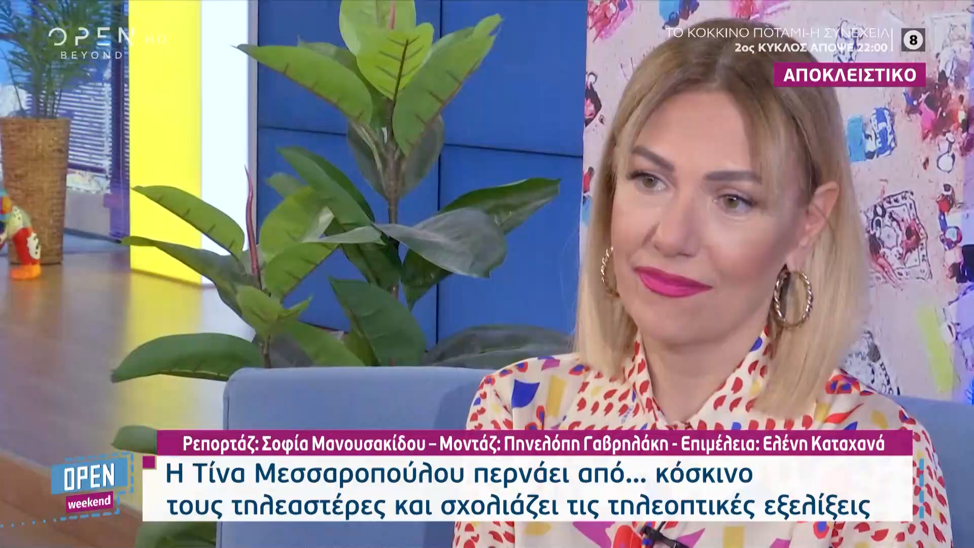 Η Τίνα Μεσσαροπούλου περνάει από... κόσκινο τους τηλεαστέρες και ...