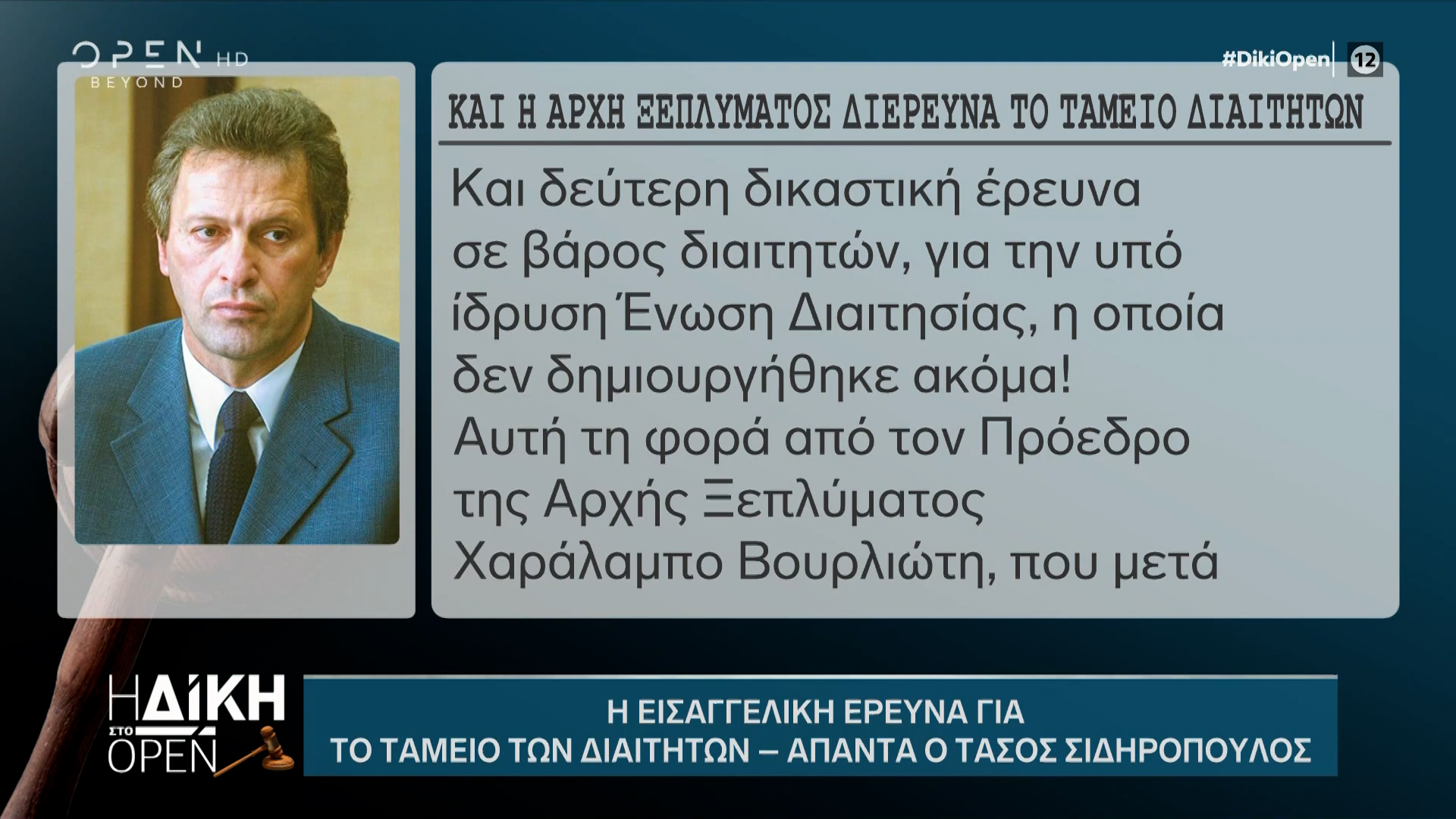 Και η αρχή ξεπλύματος διερευνά το ταμείο των διαιτητών | OPEN TV