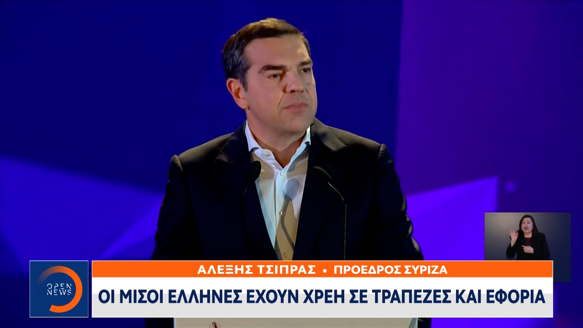 Αλέξης Τσίπρας: Το πρόγραμμα για την προστασία της Α’ κατοικίας | OPEN TV