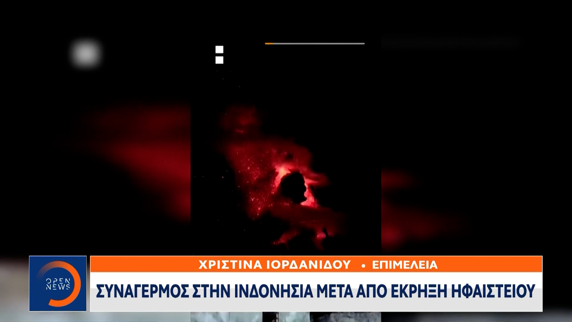 Συναγερμός στην Ινδονησία μετά από έκρηξη ηφαιστείου | OPEN TV