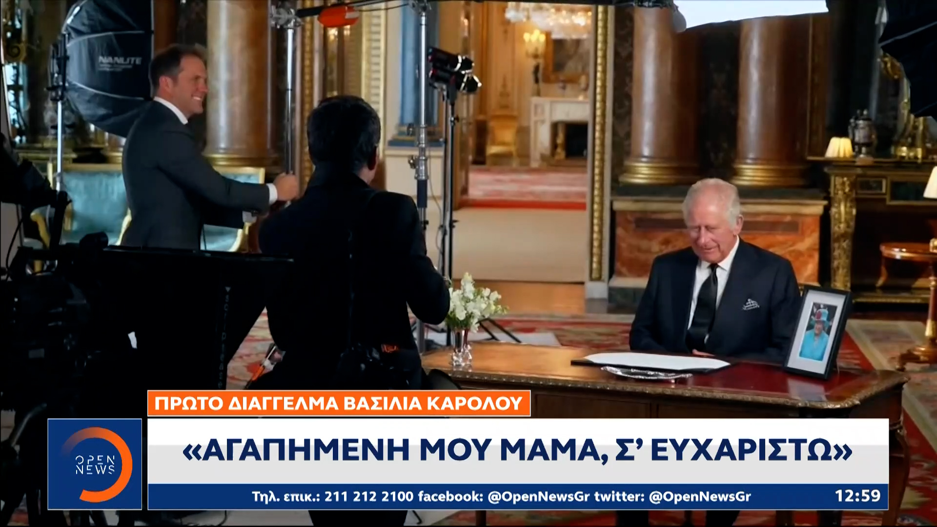Πρώτο διάγγελμα βασιλιά Καρόλου: «Αγαπημένη μου μαμά, σ' ευχαριστώ ...