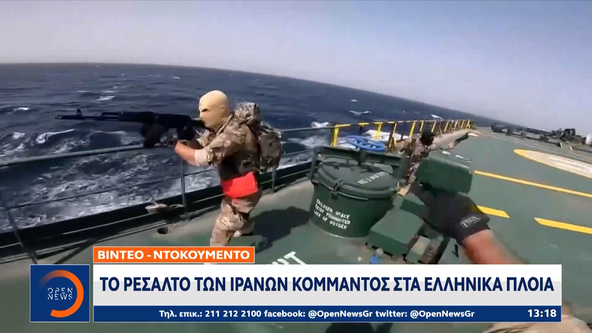 Βίντεο – ντοκουμέντο: Το ρεσάλτο των Ιρανών κομμάντος στα ελληνικά ...