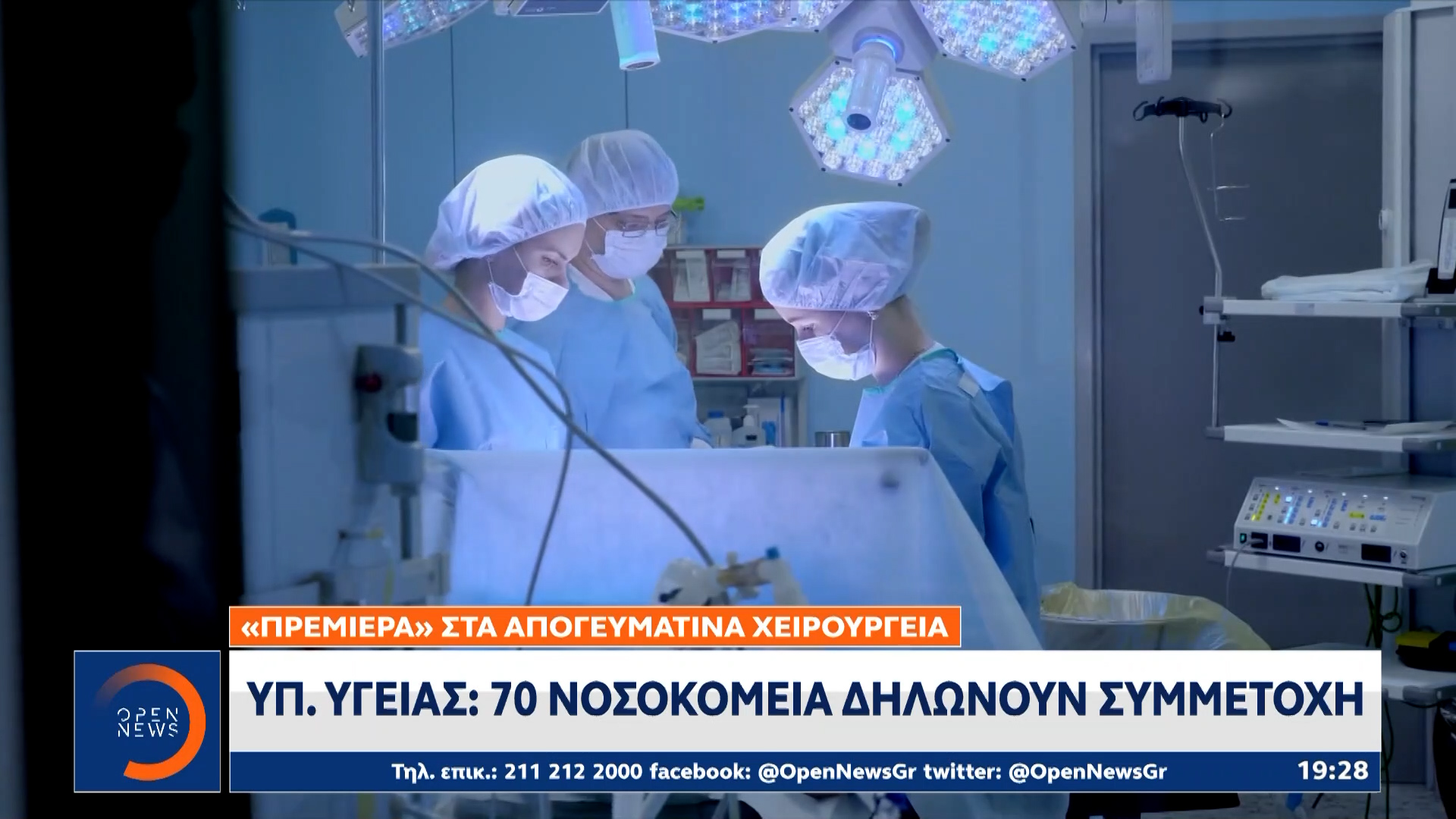 Απογευματινά χειρουργεία: 70 νοσοκομεία δηλώνουν συμμετοχή | OPEN TV