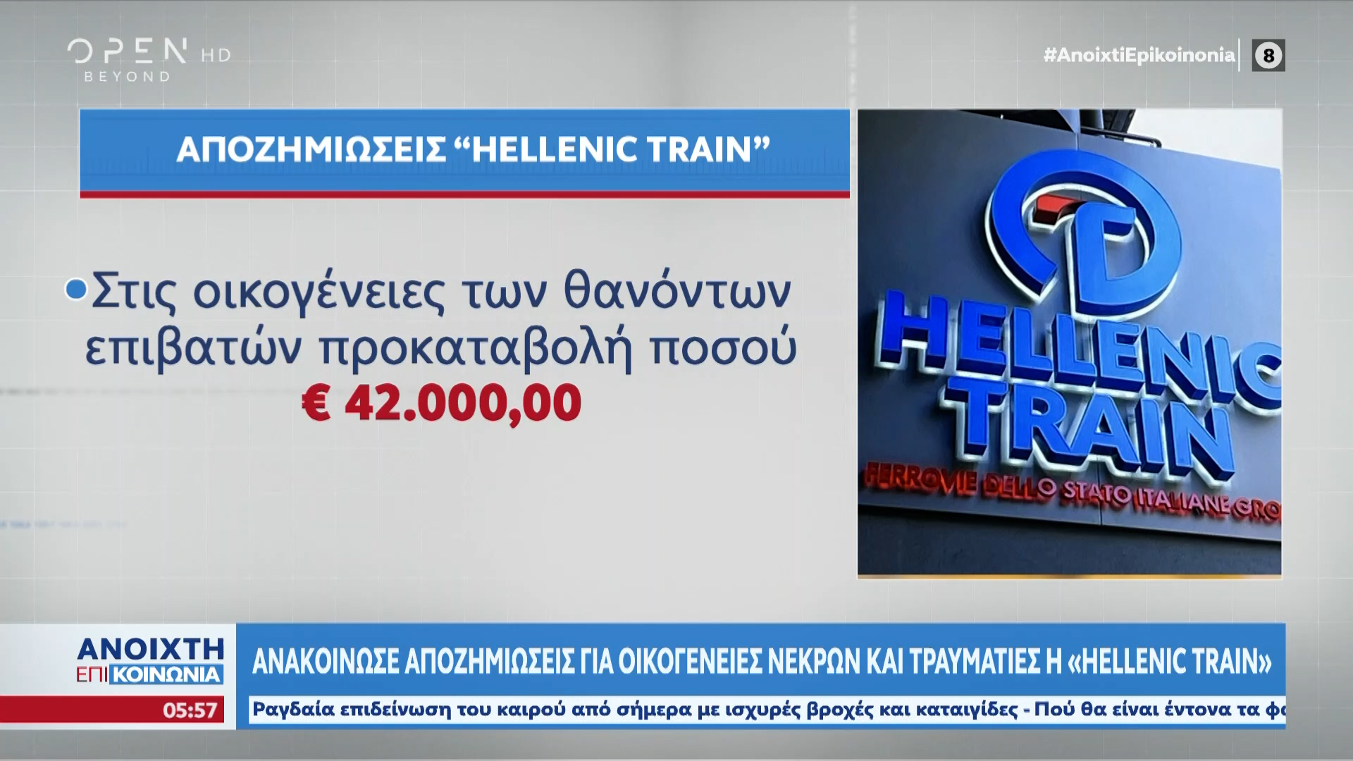 Τέμπη: Ανακοίνωσε αποζημιώσεις για οικογένειες νεκρών και τραυματίες η Hellenic Train | OPEN TV