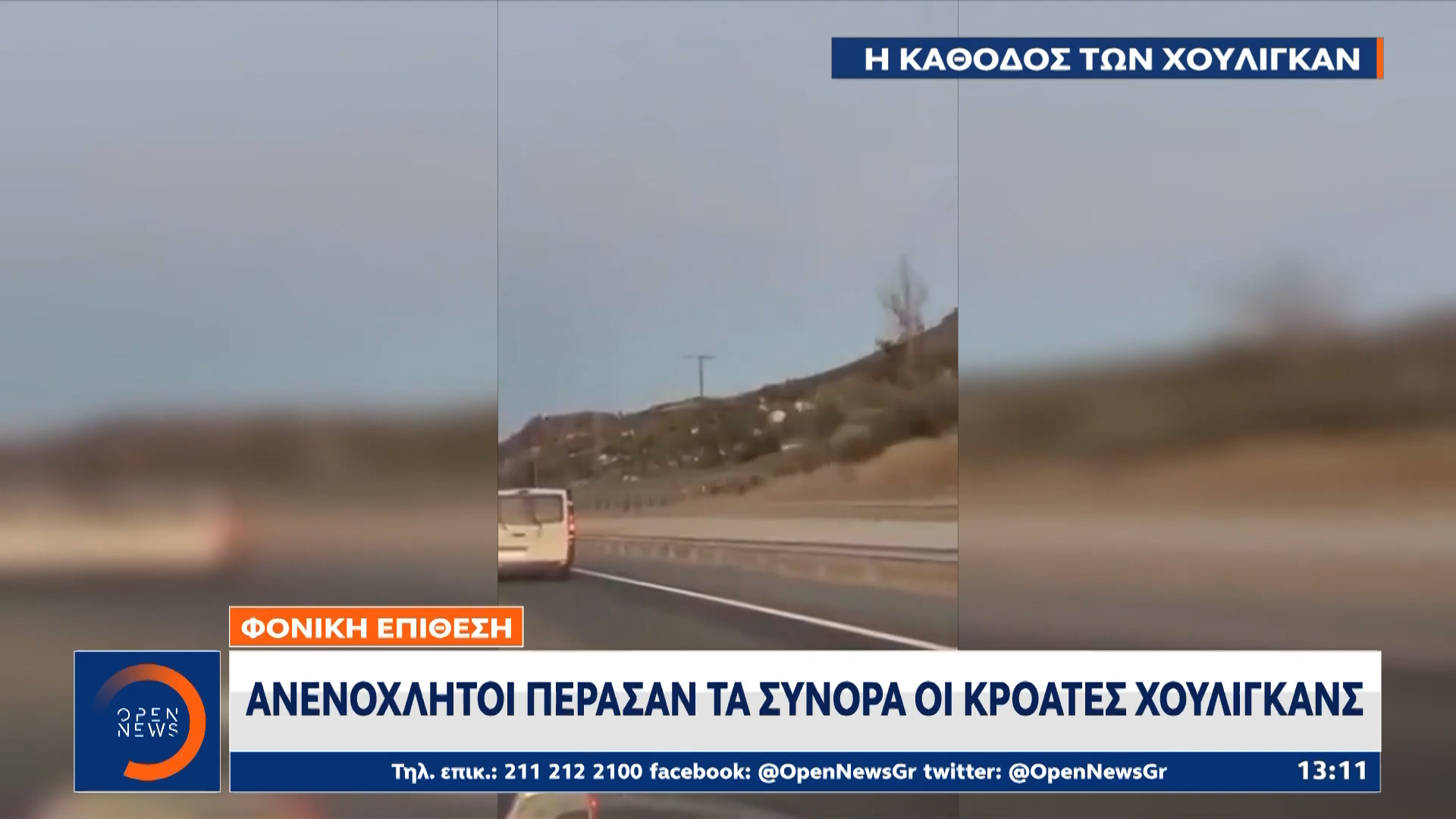 Φονική επίθεση: Ανενόχλητοι πέρασαν τα σύνορα οι Κροάτες χούλιγκανς ...