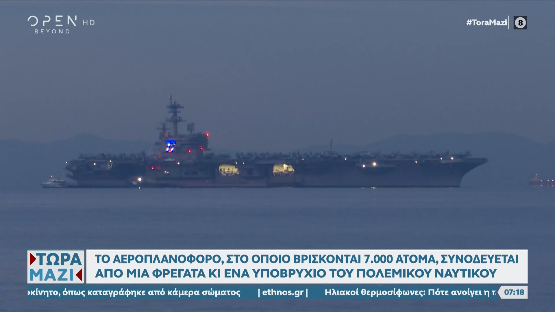 Το αεροπλανοφόρο συνοδεύεται από μια φρεγάτα κι ένα υποβρύχιο του ...