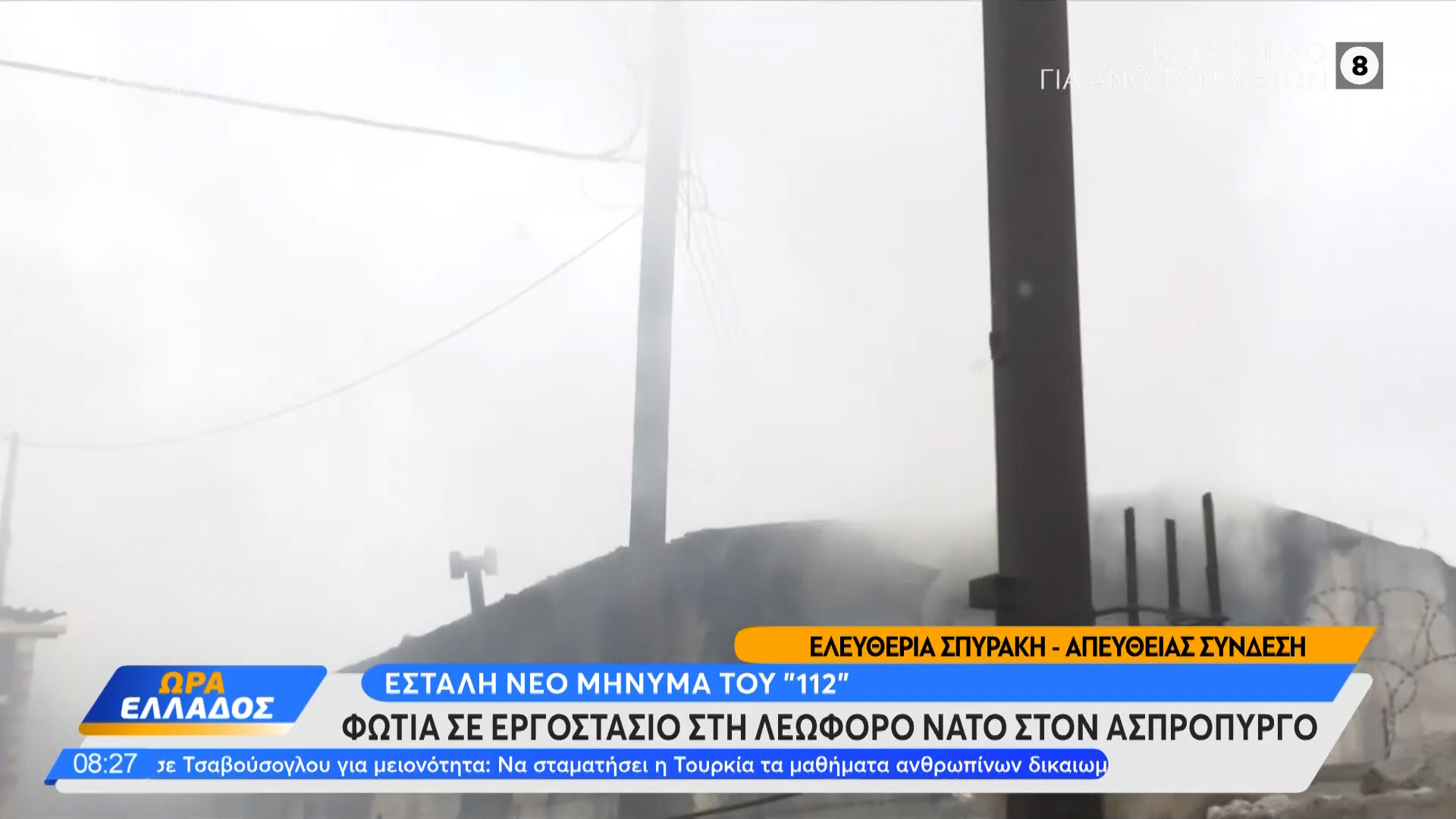 Φωτιά σε εργοστάσιο στη Λεωφόρο ΝΑΤΟ στον Ασπρόπυργο | OPEN TV