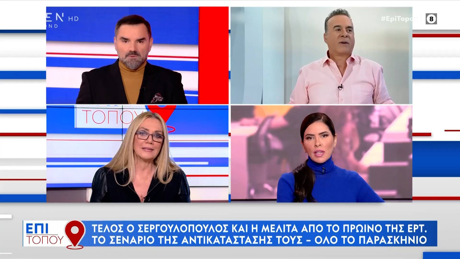 Τέλος ο Σεργουλόπουλος και η Μελιτά από το πρωινό της ΕΡΤ | OPEN TV