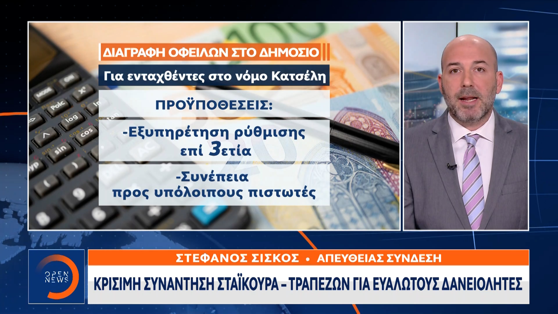 Διαγραφή χρεών για ευάλωτα νοικοκυριά ενταγμένα στον νόμο Κατσέλη | OPEN TV
