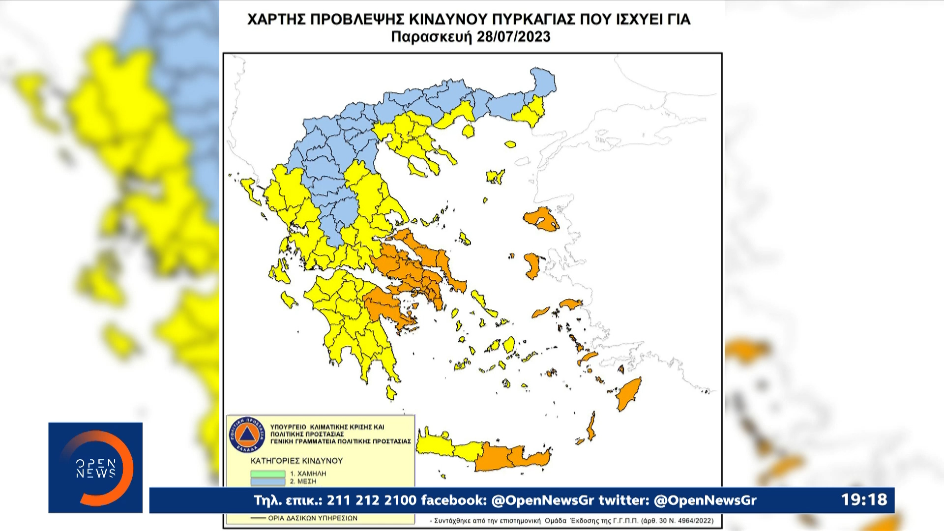 Πολύ υψηλός κίνδυνος πυρκαγιάς και αύριο | OPEN TV