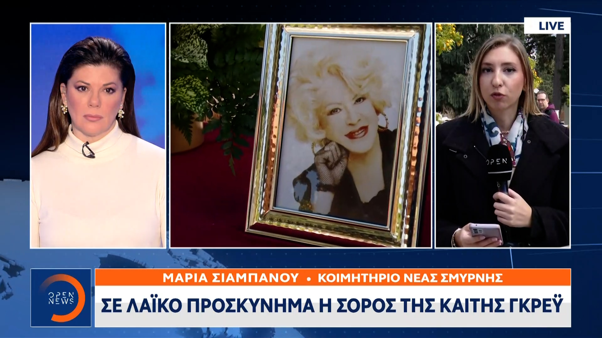 Σε λαϊκό προσκύνημα η σορός της Καίτης Γκρέυ | OPEN TV