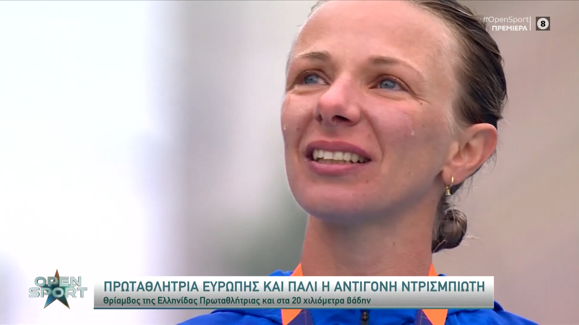Πρωταθλήτρια Ευρώπης και πάλι η Αντιγόνη Ντρισμπιώτη | OPEN TV