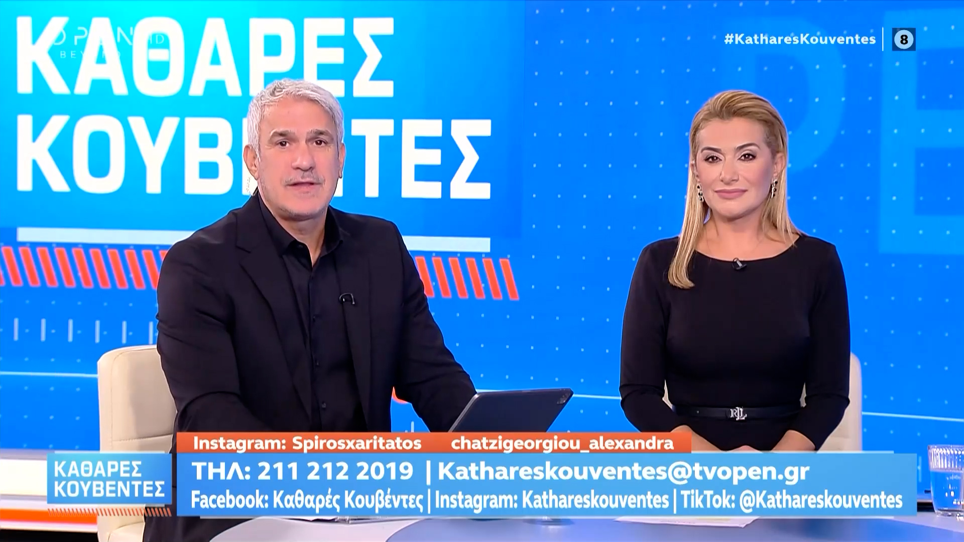 Καθαρές κουβέντες 02/10/2025 | OPEN TV