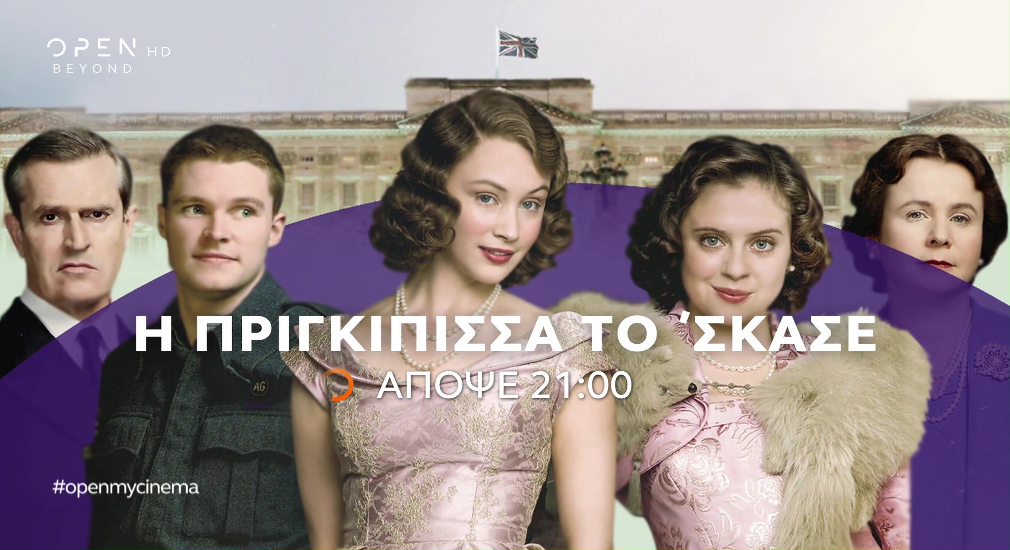 Η πριγκίπισσα το σκασε, απόψε στις 21:00 | OPEN TV