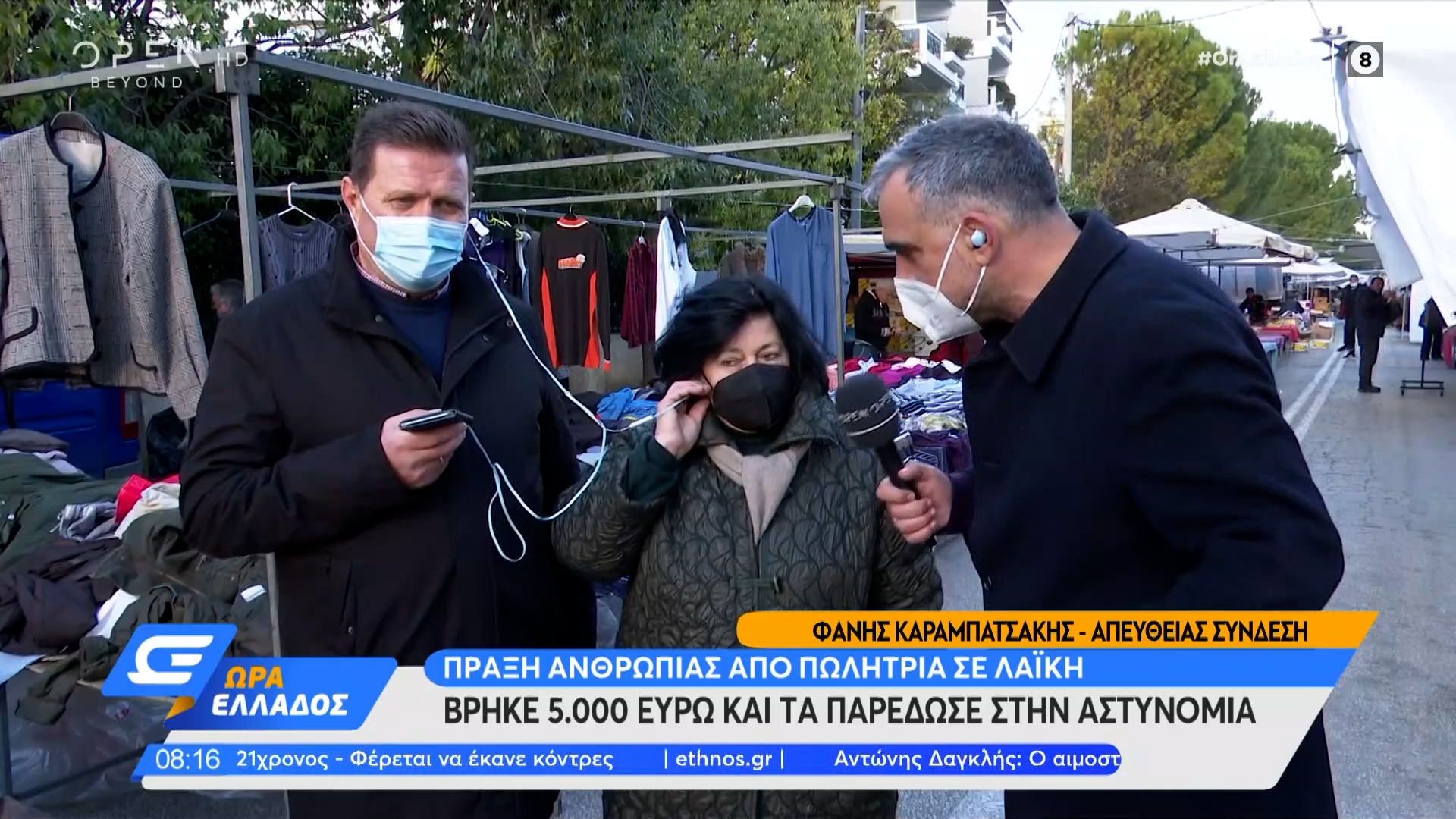 Παπάγου: Πωλήτρια σε λαϊκή αγορά βρήκε 5.000 ευρώ και τα παρέδωσε στην ...