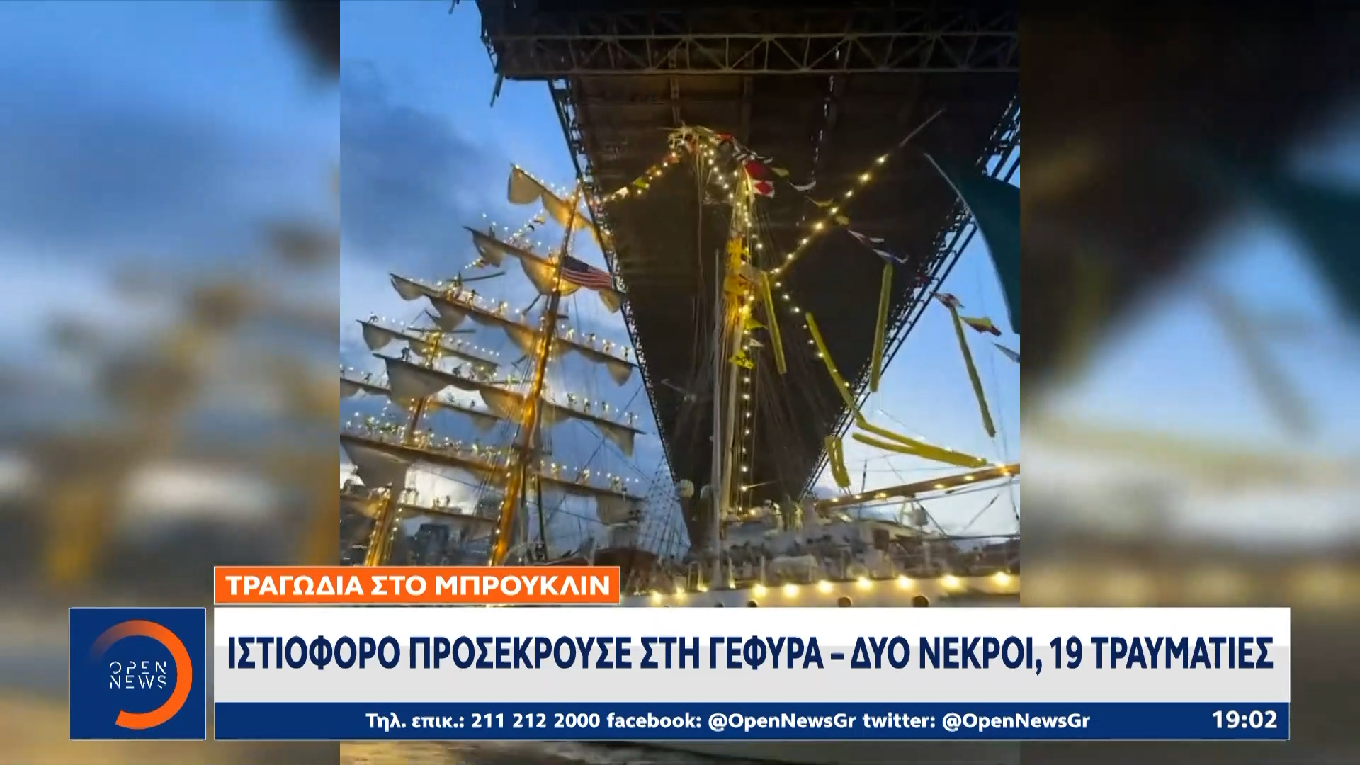 ΗΠΑ: Ιστιοφόρo έπεσε στη γέφυρα Μπρούκλιν | OPEN TV