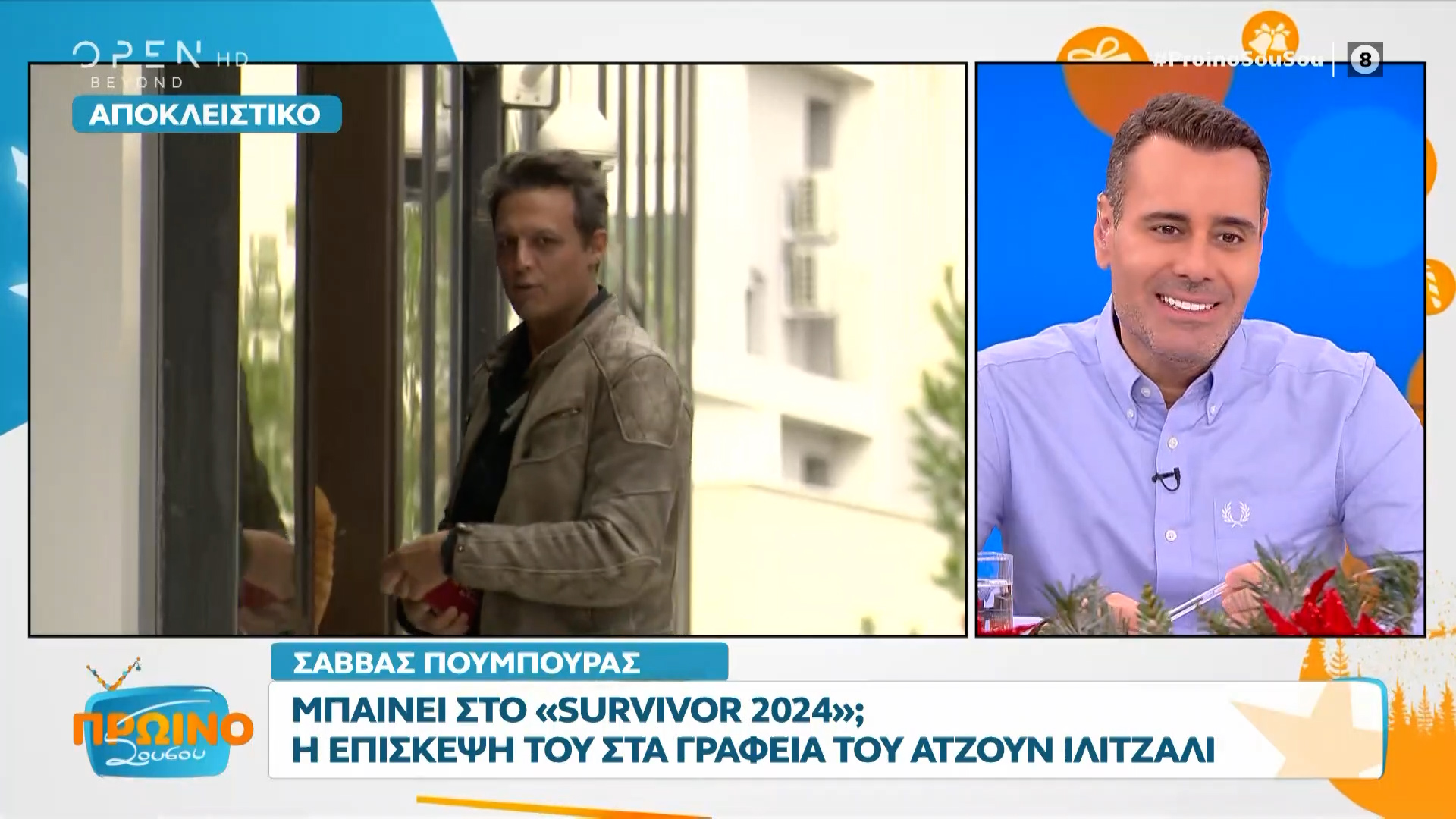 Σάββας Πούμπουρας: Μπαίνει στο Survivor 2024; | OPEN TV