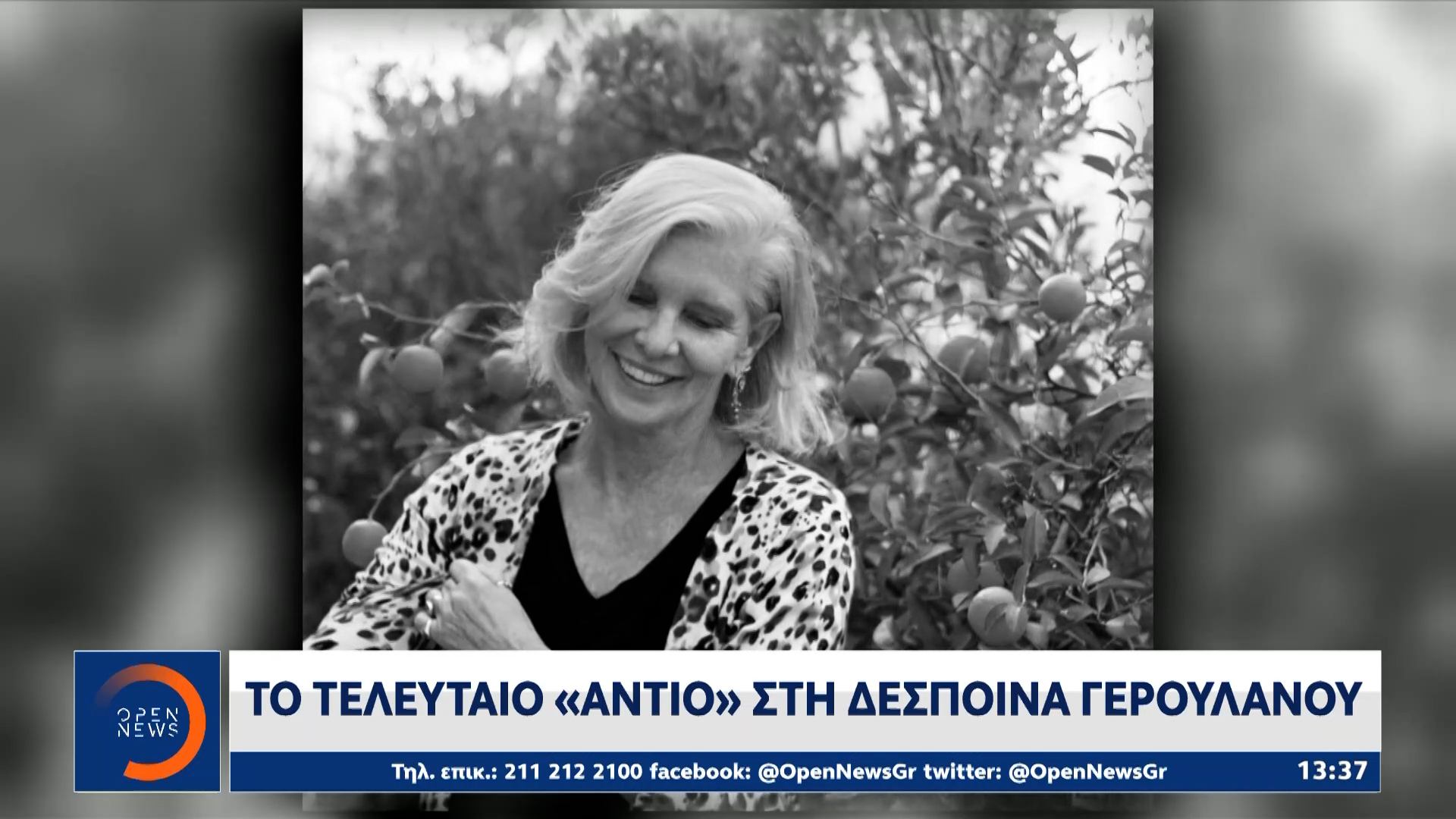 Το τελευταίο «αντίο» στη Δέσποινα Γερουλάνου | OPEN TV