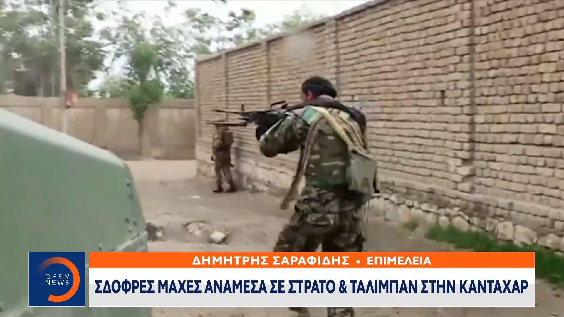 Αφγανιστάν: Σφοδρές μάχες ανάμεσα σε στρατό και Ταλιμπάν στην Κανταχάρ ...