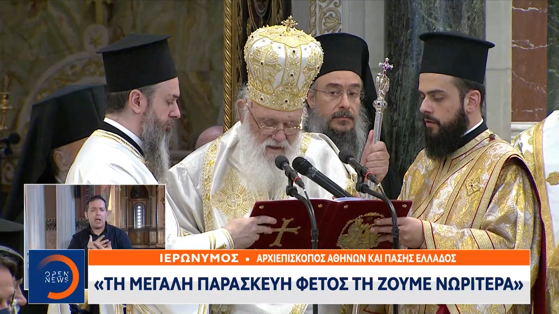 Μνημόσυνο στη μητρόπολη Αθηνών για τα θύματα των Τεμπών | OPEN TV