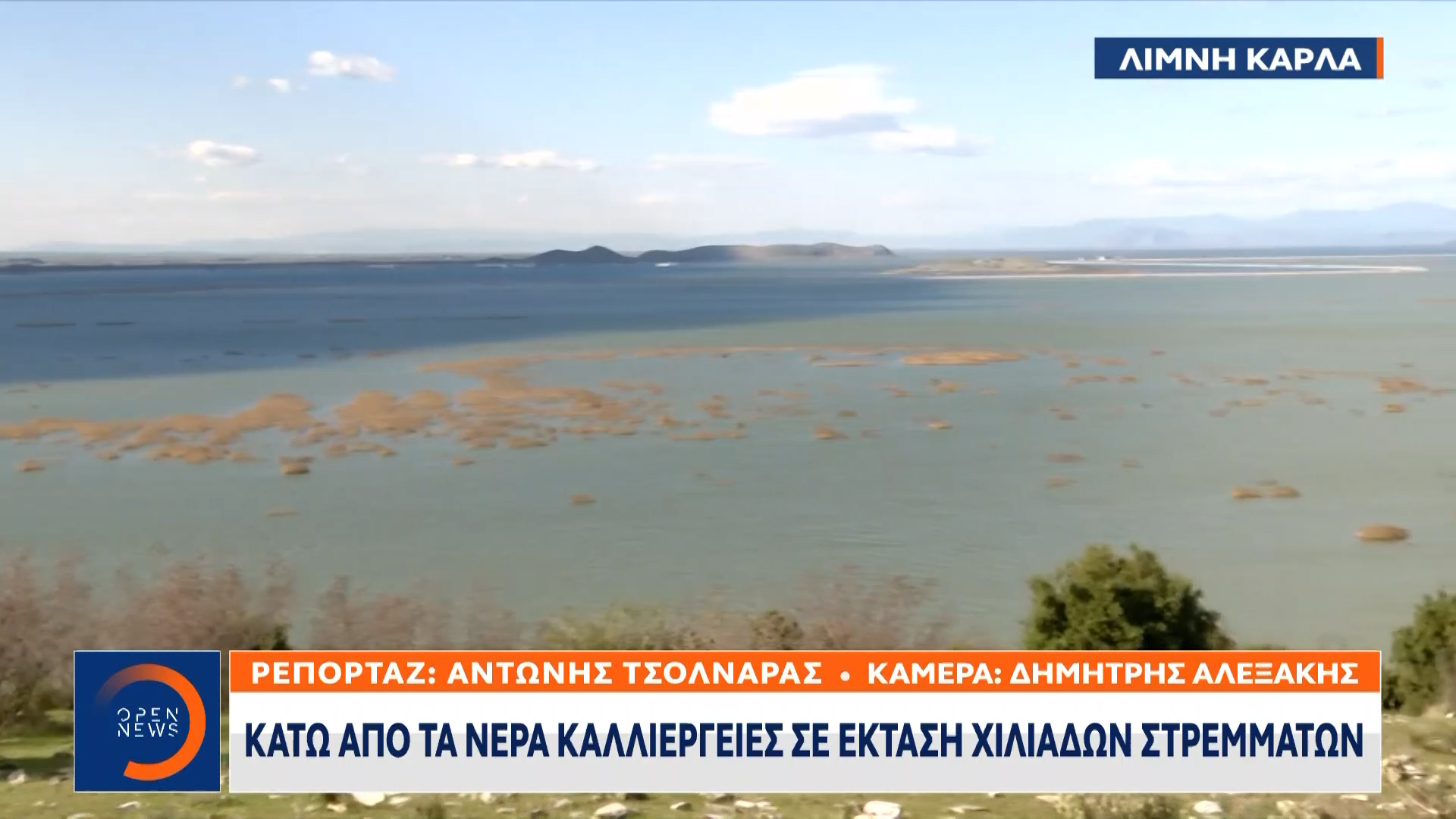 Λίμνη Κάρλα: Κάτω από τα νερά καλλιέργειες σε έκταση χιλιάδων ...