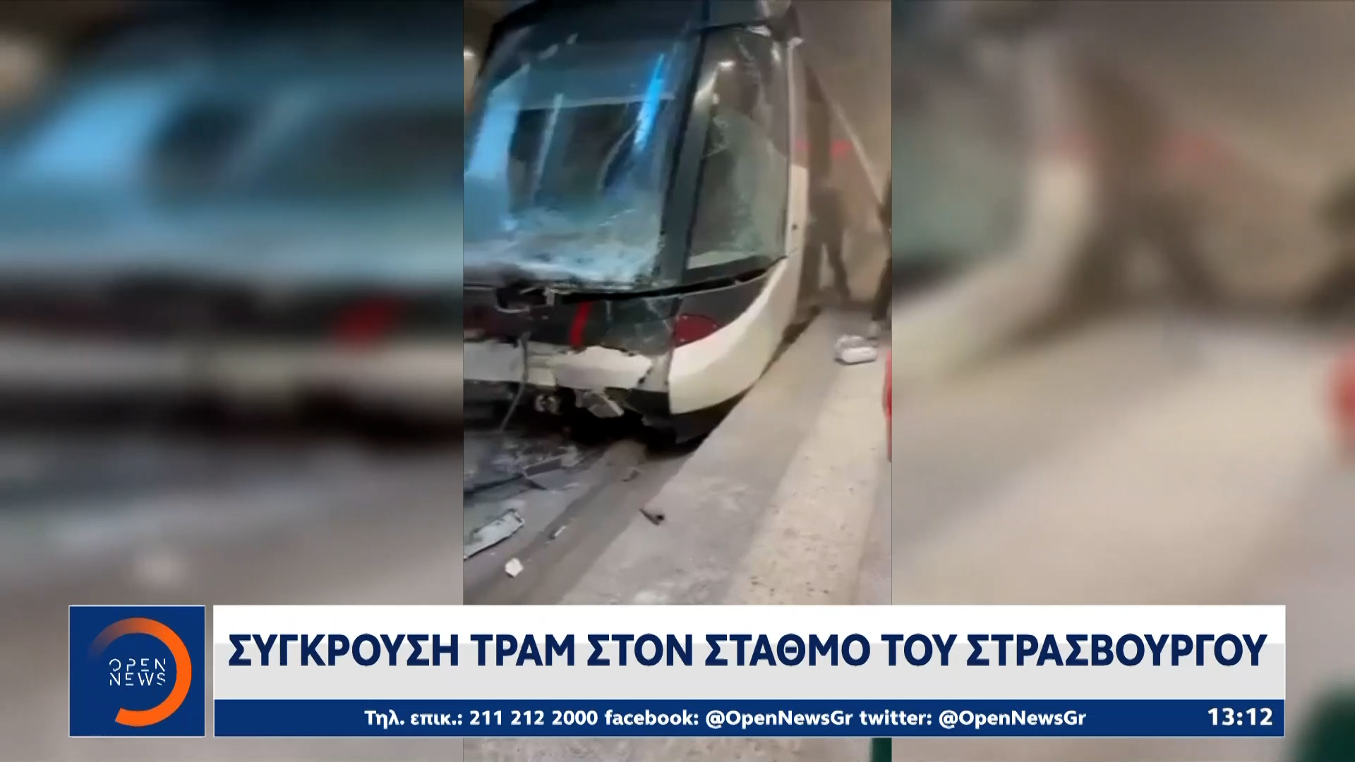 Σύγκρουση τραμ στον σταθμό του Στρασβούργου | OPEN TV